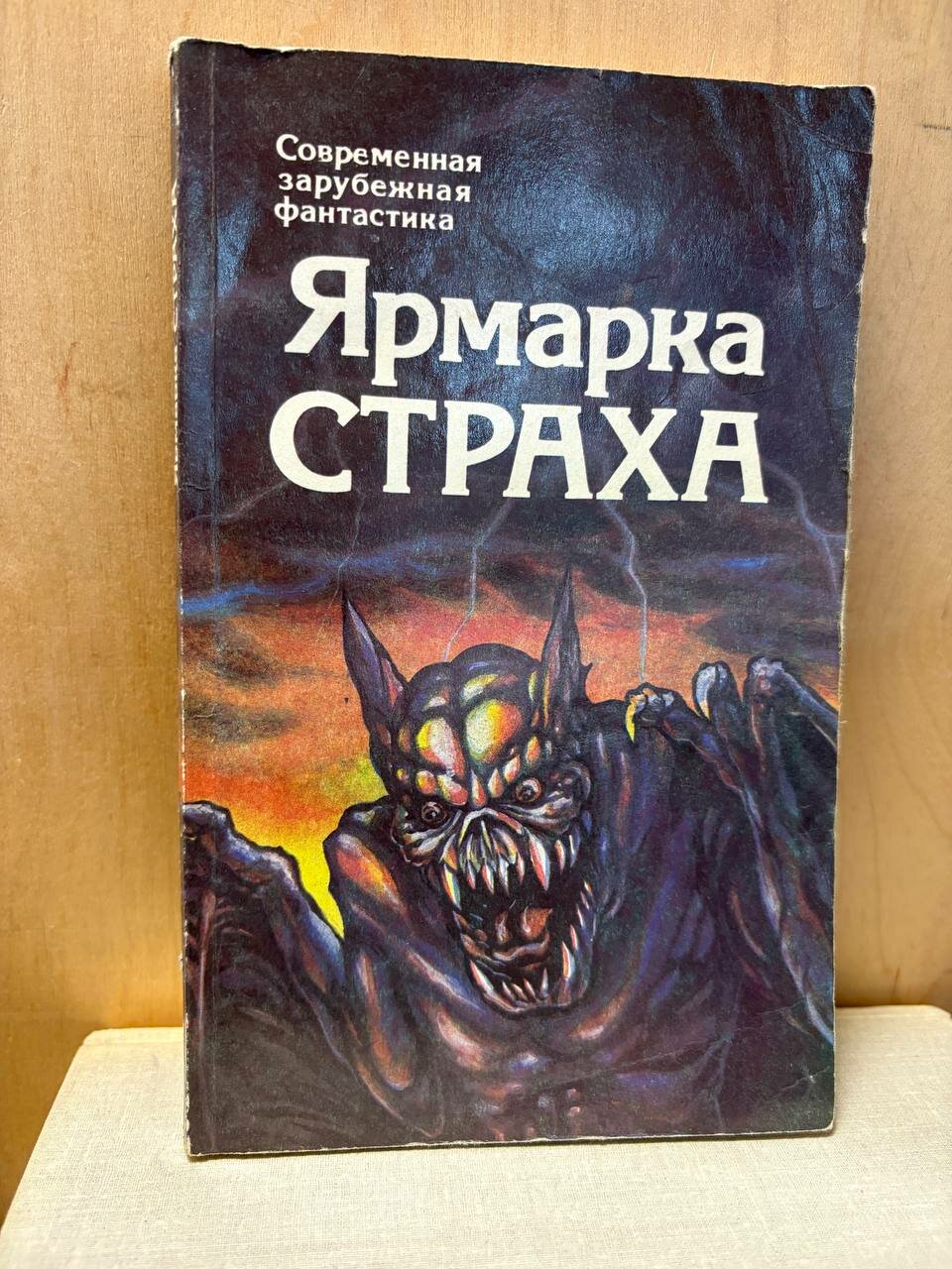 Ярмарка страха: Современная зарубежная фантастика