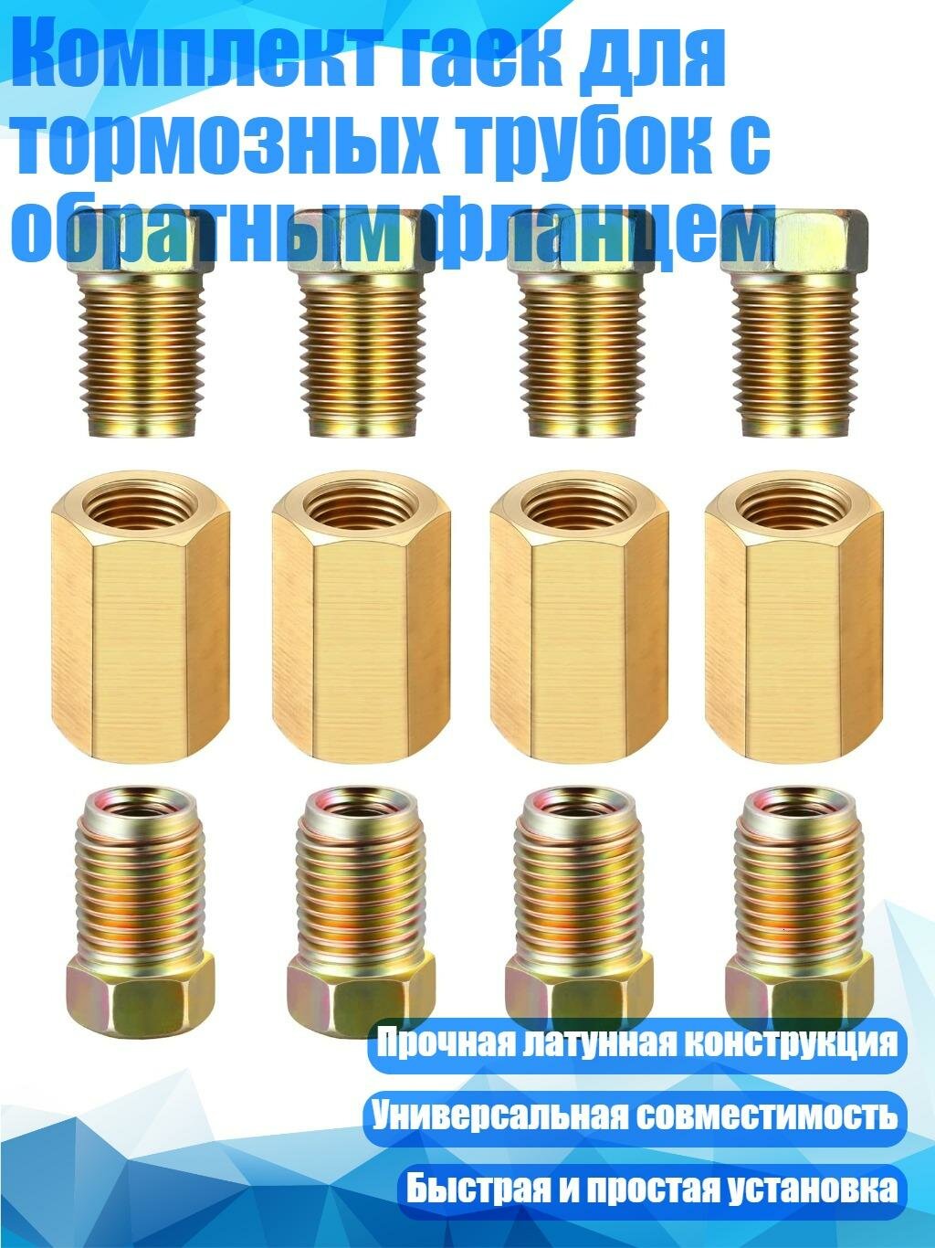 Комплект гаек для тормозных трубок с обратным фланцем