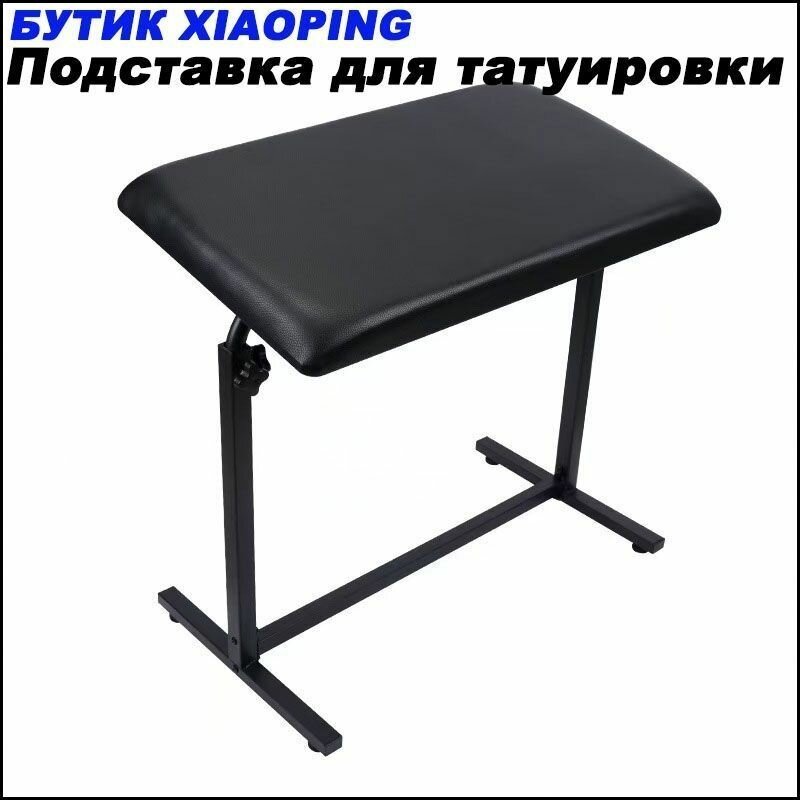 Подлокотник для тату салона , материал: Экокожа, Сталь