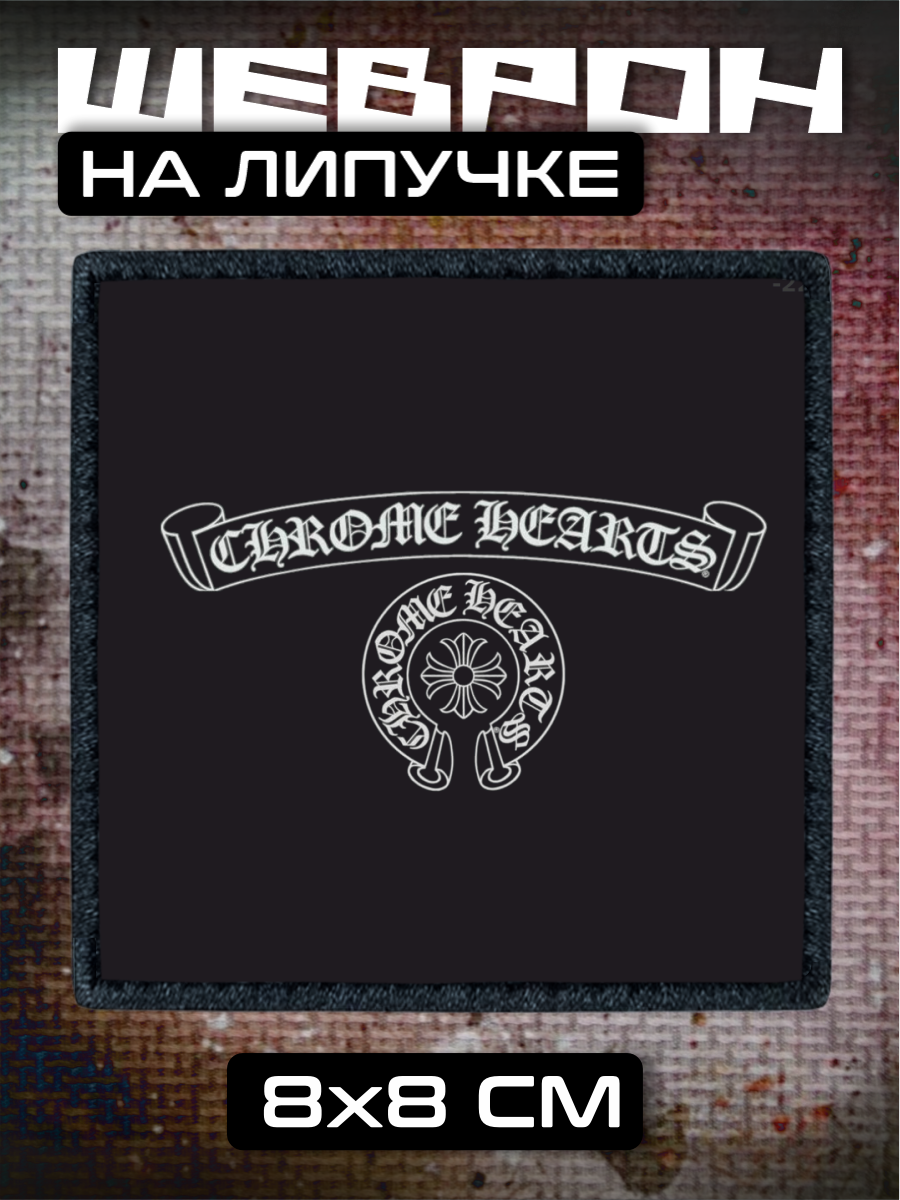 Шеврон на липучке Chrome Hearts хроме хартс