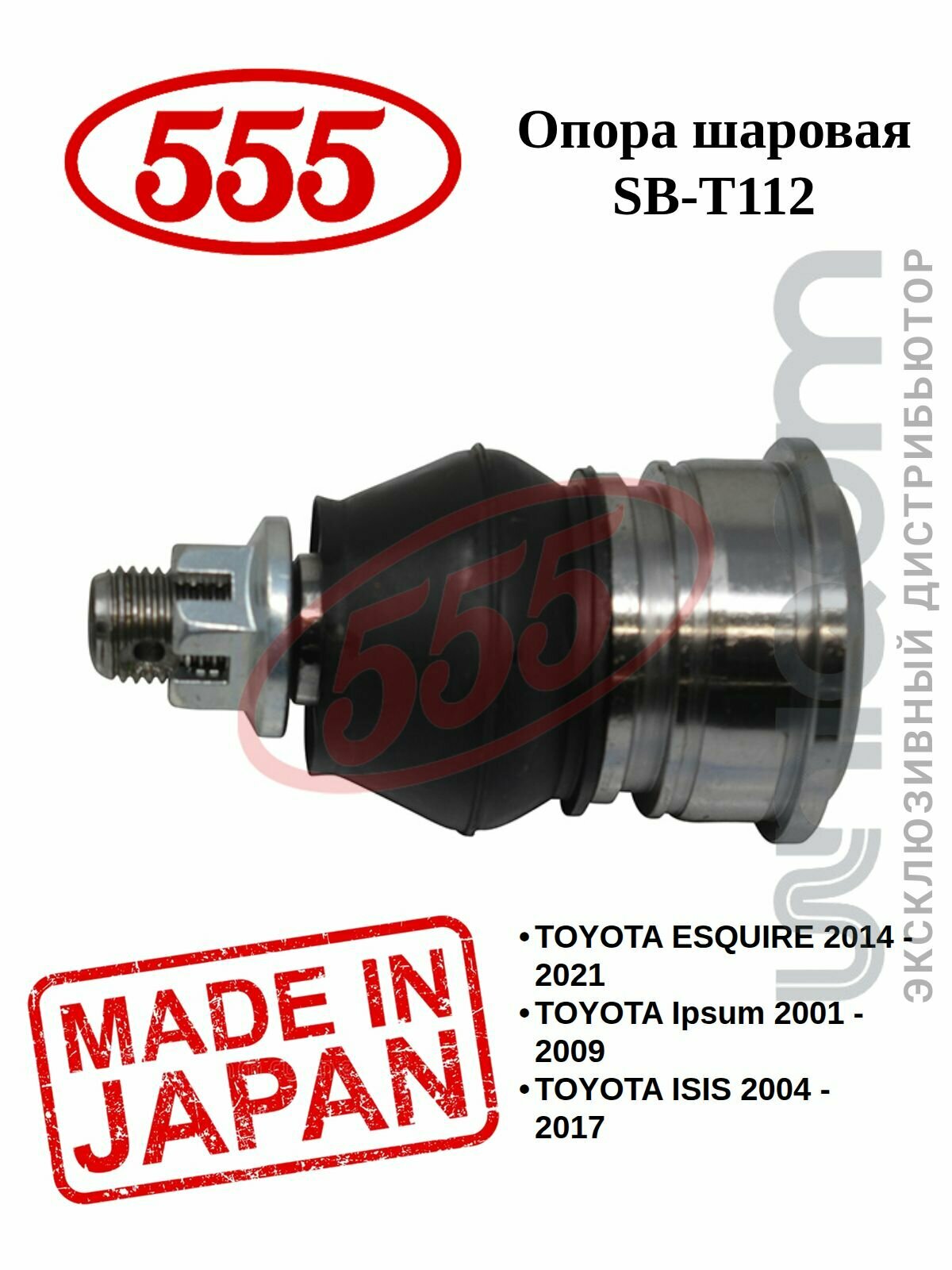 Опора шаровая 555 передняя левая/правая SB-T112 (LOW) IPSUM ACM21, ACM26, ACM20, CLM20 (01-), NOAH AZR60, AZR65(01-), AVENSIS VERSO