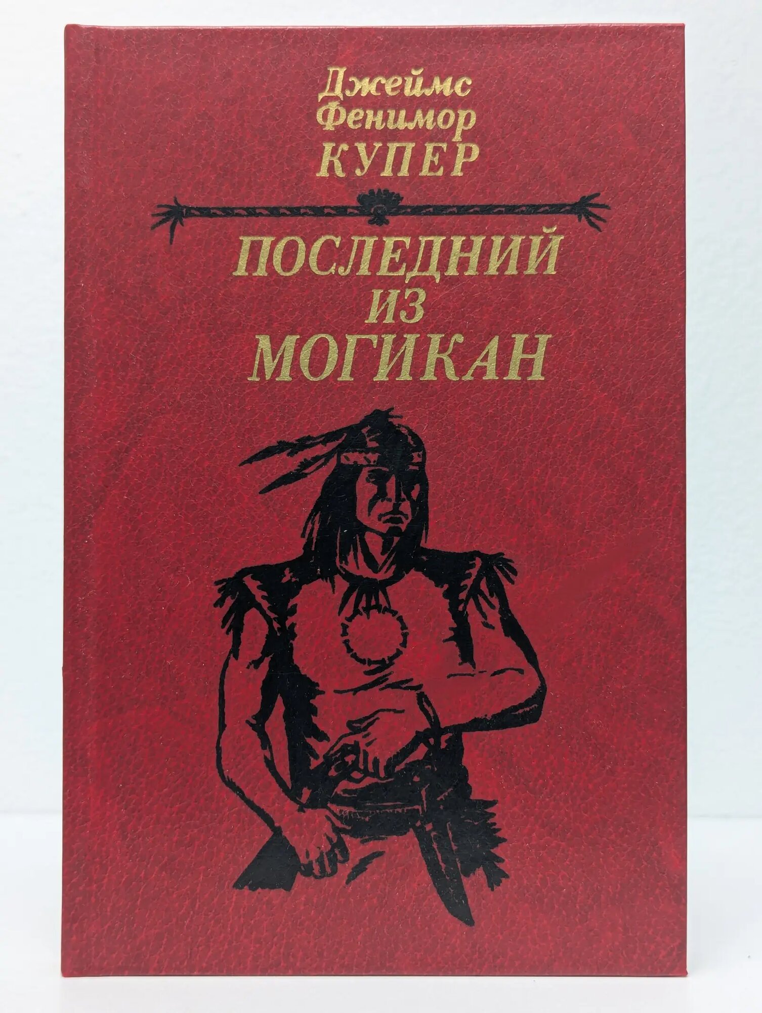 Последний из могикан или повествование о 1757 годе Купер Джеймс Фенимор 1985