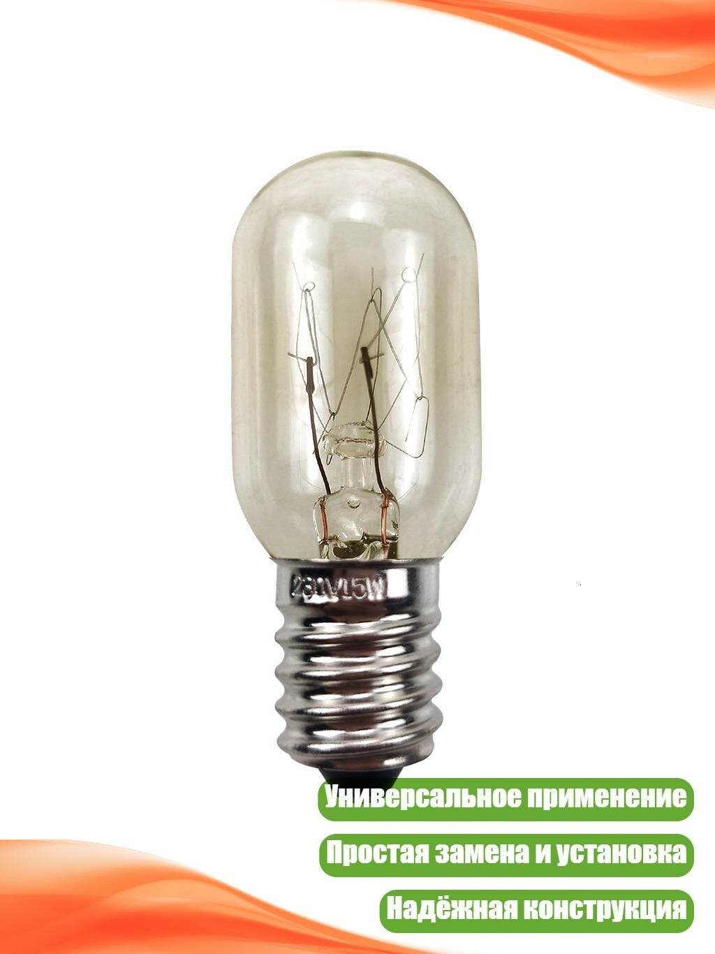 Лампочка для микроволновки, 15 Вт, цоколь E14