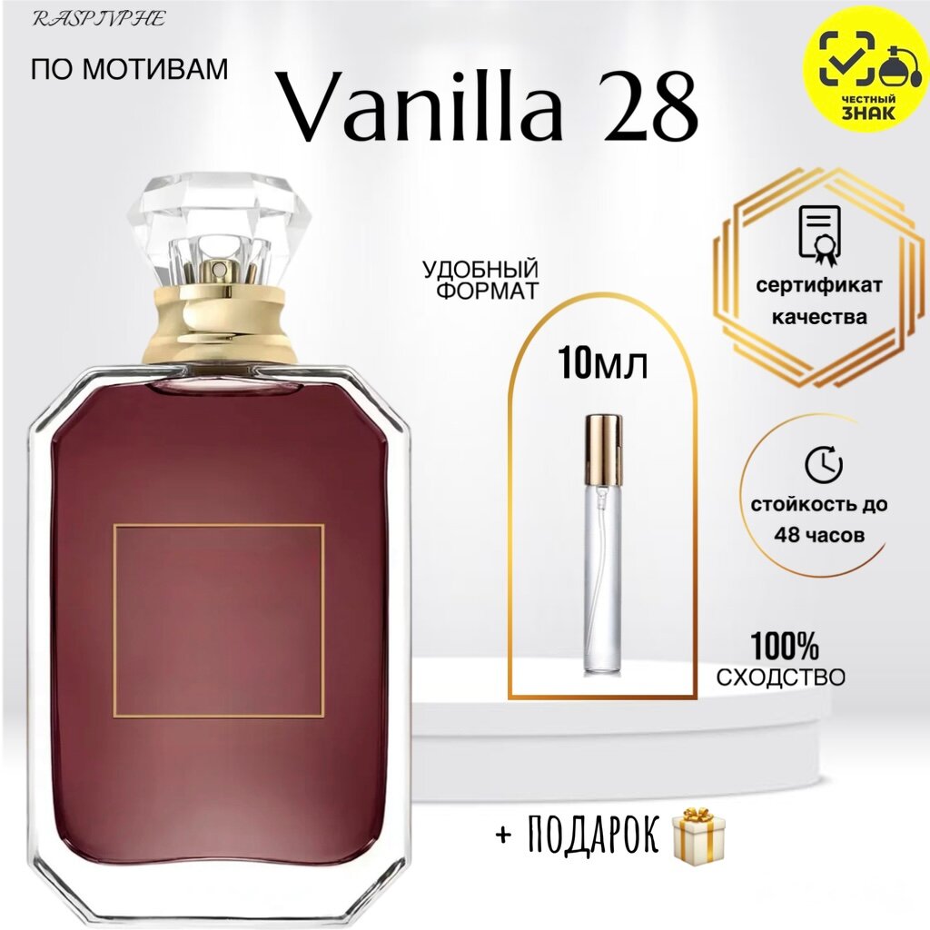 Парфюмерная вода по мотивам Vanilla 28, ванила 28, флакон 10мл