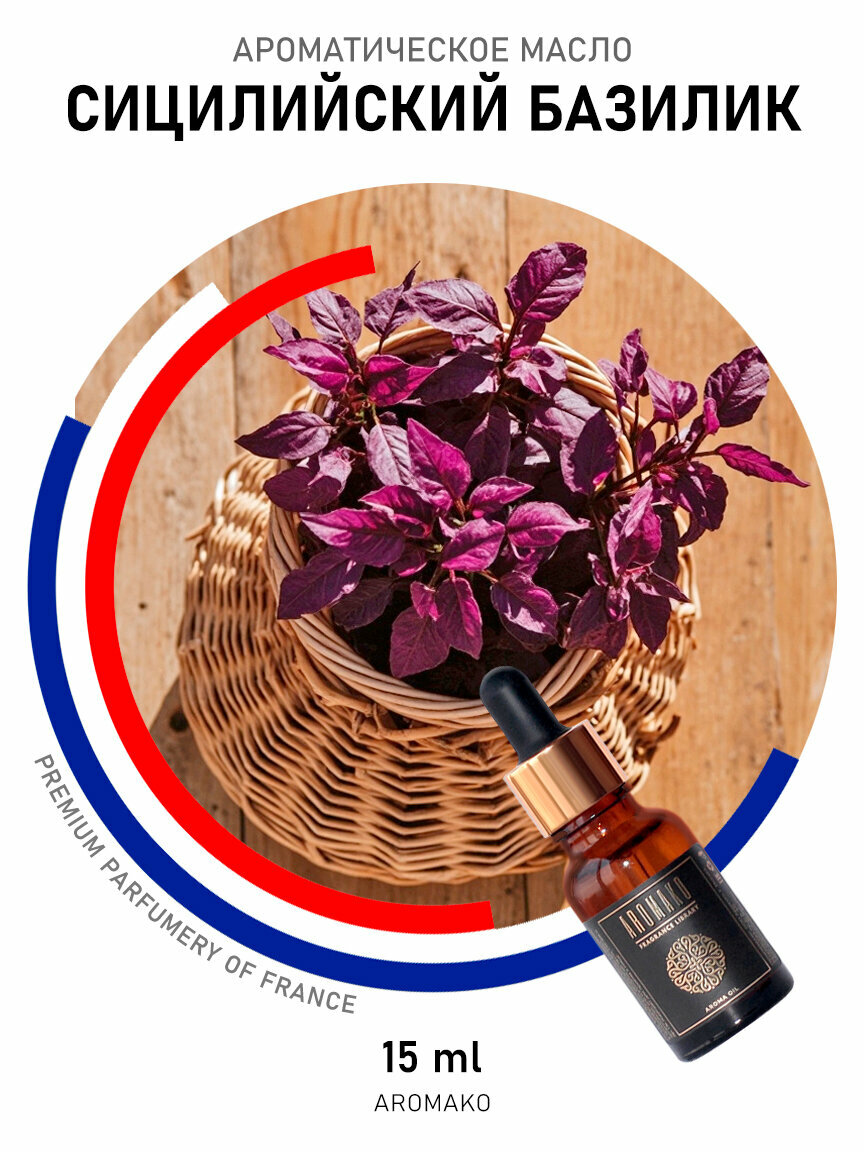 Ароматическое масло Сицилийский базилик AROMAKO 15 мл, для увлажнителя воздуха, аромамасло для диффузора, ароматерапии, ароматизация дома, офиса, магазина