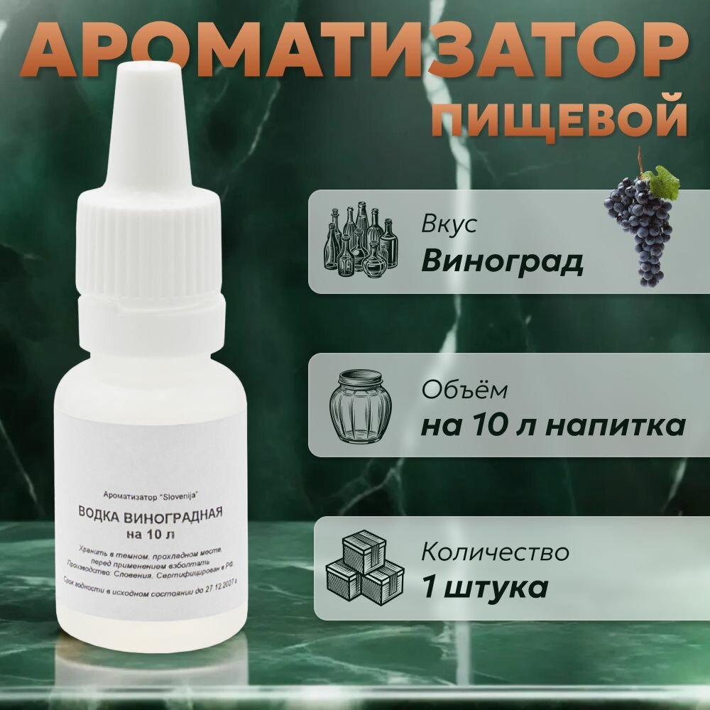 Эссенция для самогона Водка виноградная на 10 л, 1 шт. / Ароматизатор пищевой Etol