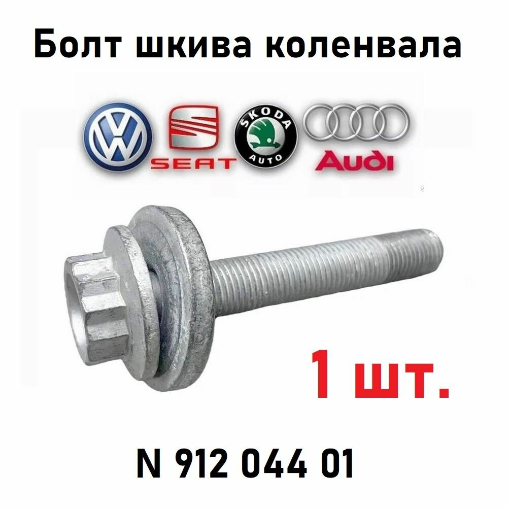 N91204401 Болт шкива коленвала М14х1,5х90 VAG оригинал