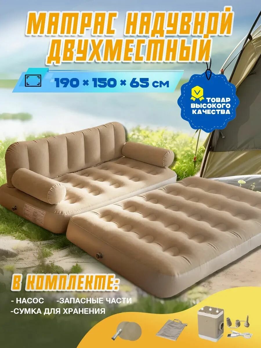 Диван надувной двухместный 190х150х65 см, комплект с насосом, высокое качество, для отдыха на природе