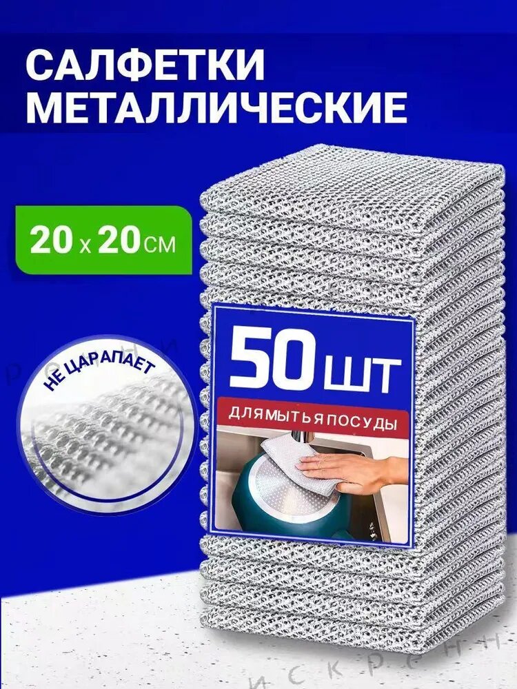 Салфетки для уборки, Серебро, 20 см, 50 шт.