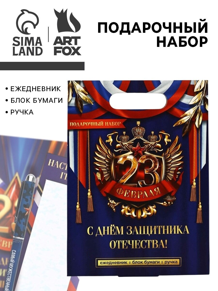 Подарочный набор "23 февраля", ежедневник А5, 80 листов, блок бумаги и ручка