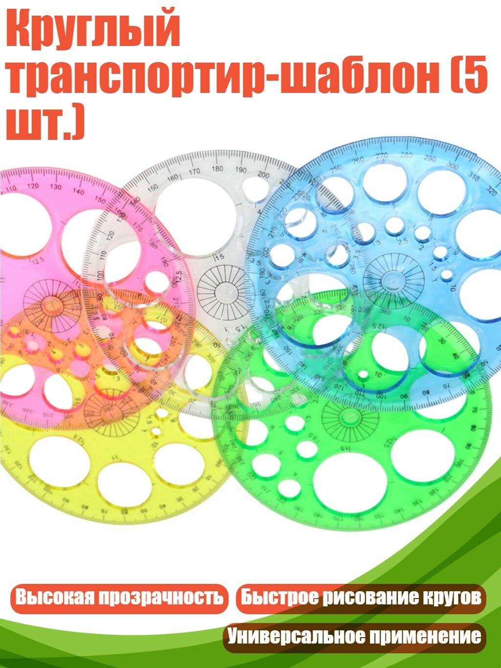Круглый транспортир-шаблон (5 шт.)
