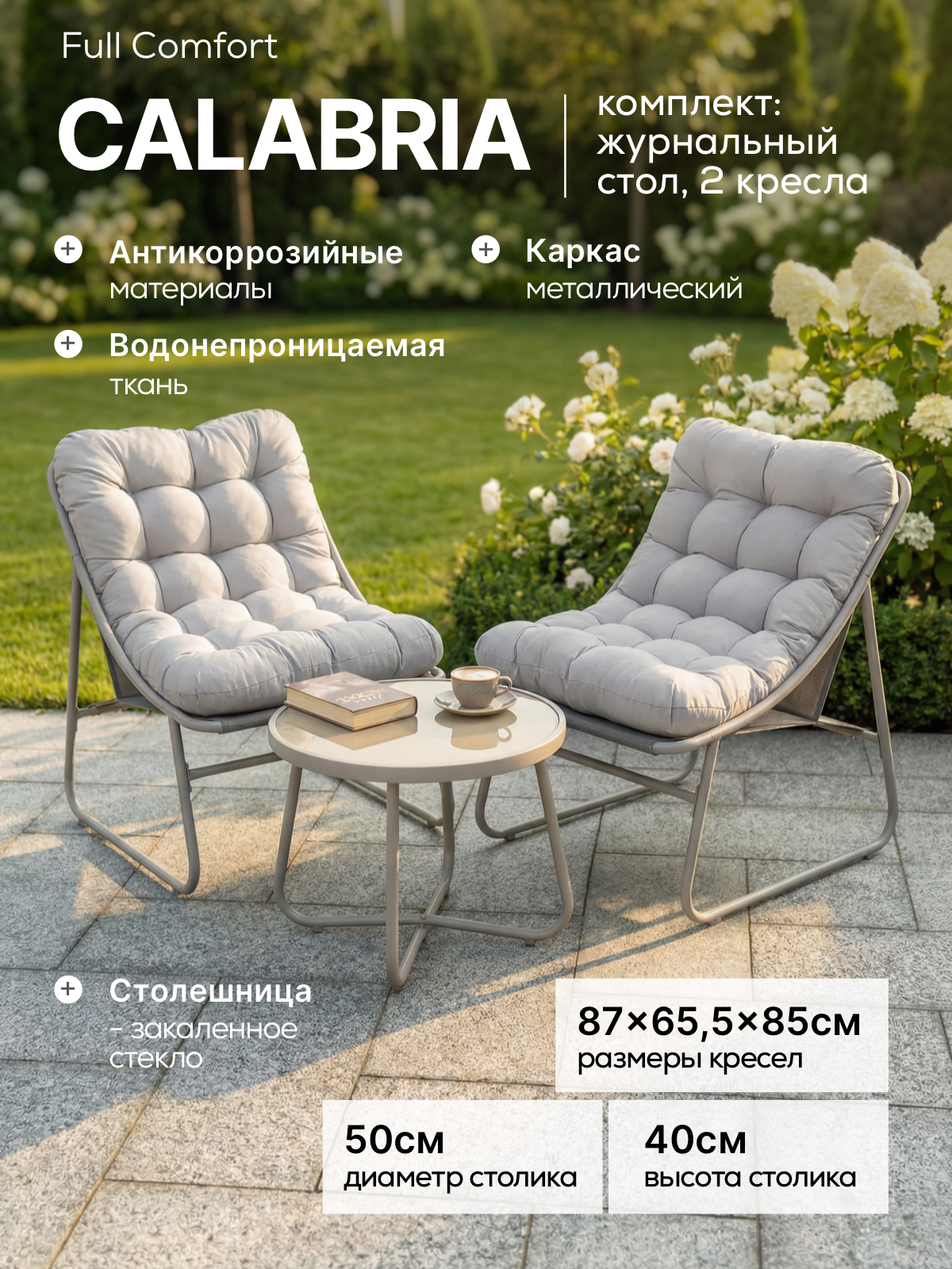 Комплект садовой мебели Full Comfort - CALABRIA (журнальный стол, 2 кресла, подушки) металлический каркас, светло-серый