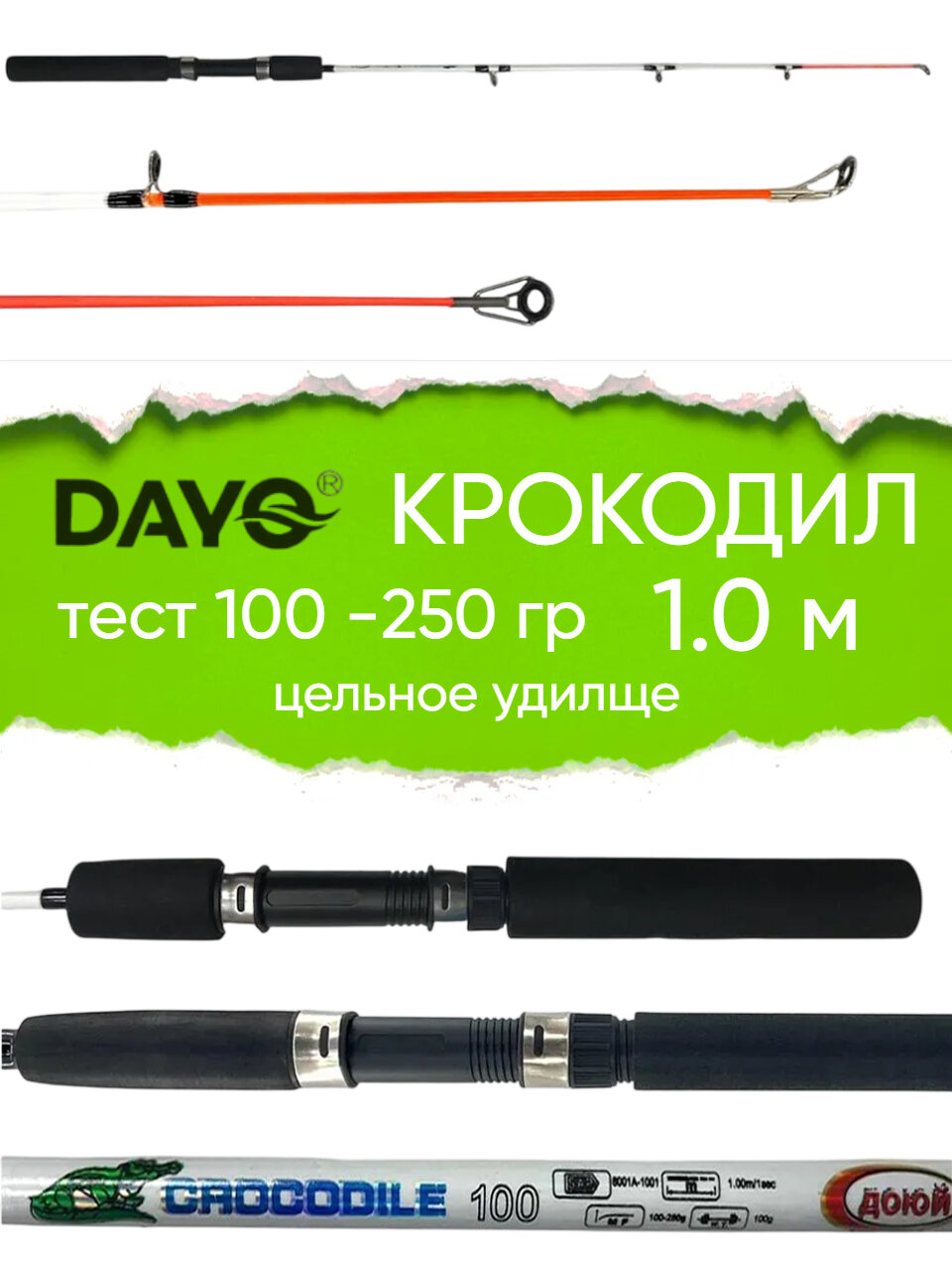 Удилище силовое, спиннинг Dayo Крокодил, тест 100 - 250гр, 1.0м цельное