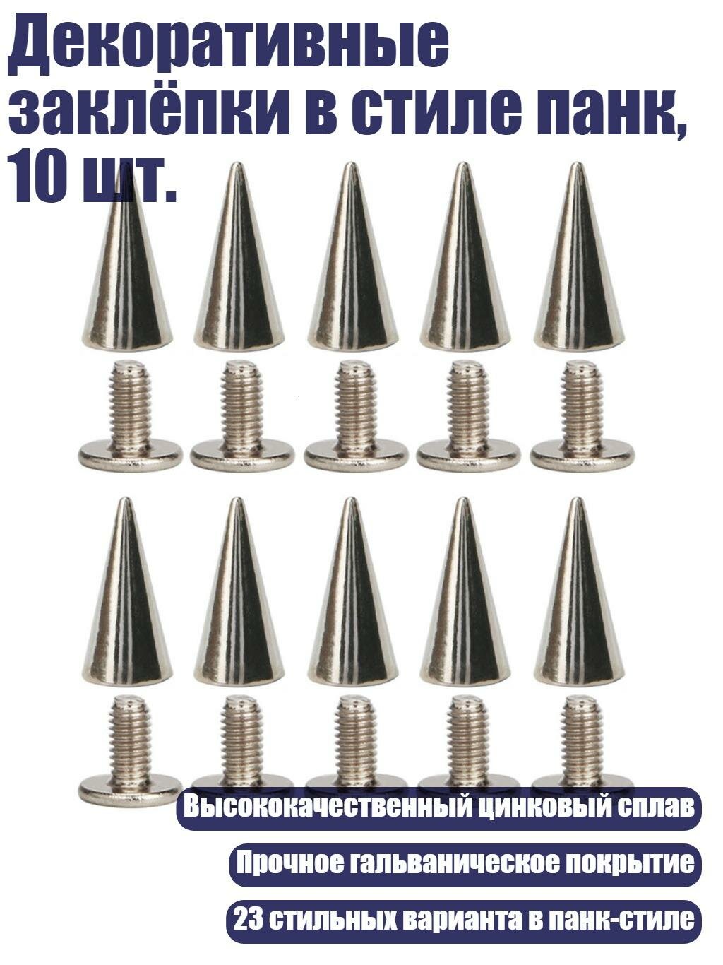 Декоративные заклёпки в стиле панк, 10 шт, 5