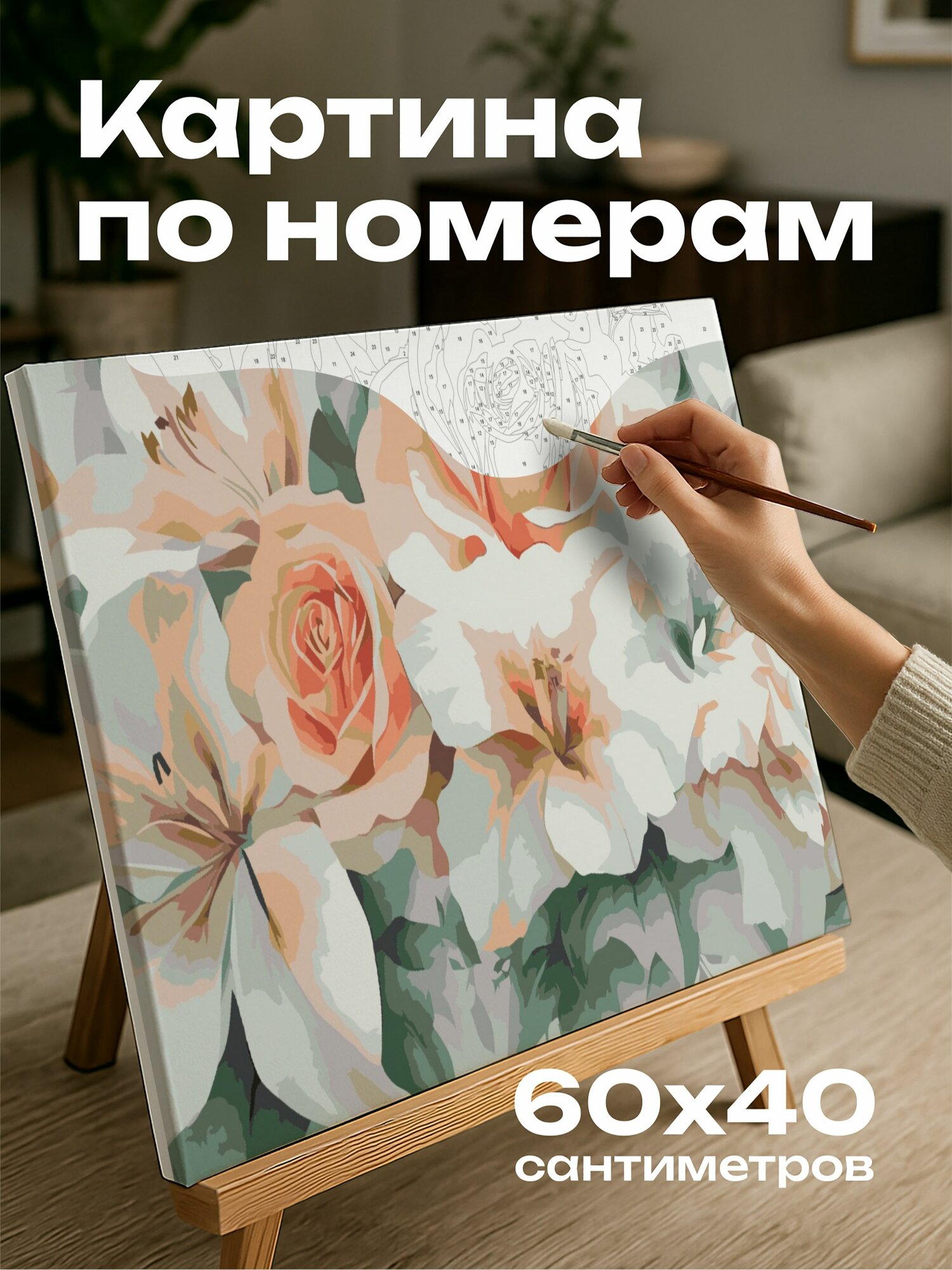 Картина по номерам 60x40 см, акварель, букет, розы, лилии, пионы, пастельные тонов, нежные линии, плавные цвета