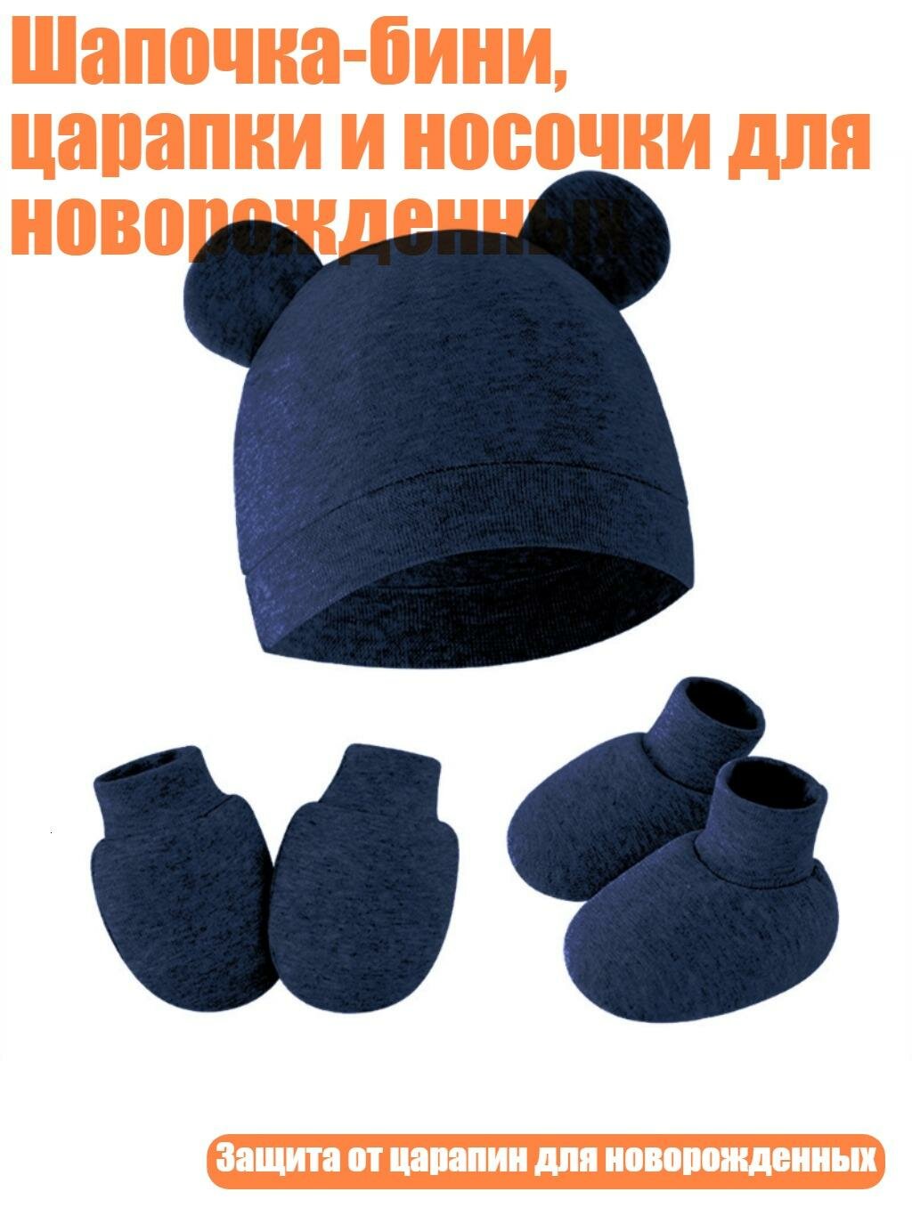 Шапочка-бини, царапки и носочки для новорожденных, темно-синий