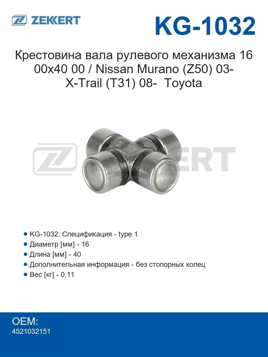 Крестовина вала рулевого Nissan Murano (Z50) 03- X-Trail (T31) 08- Toyota