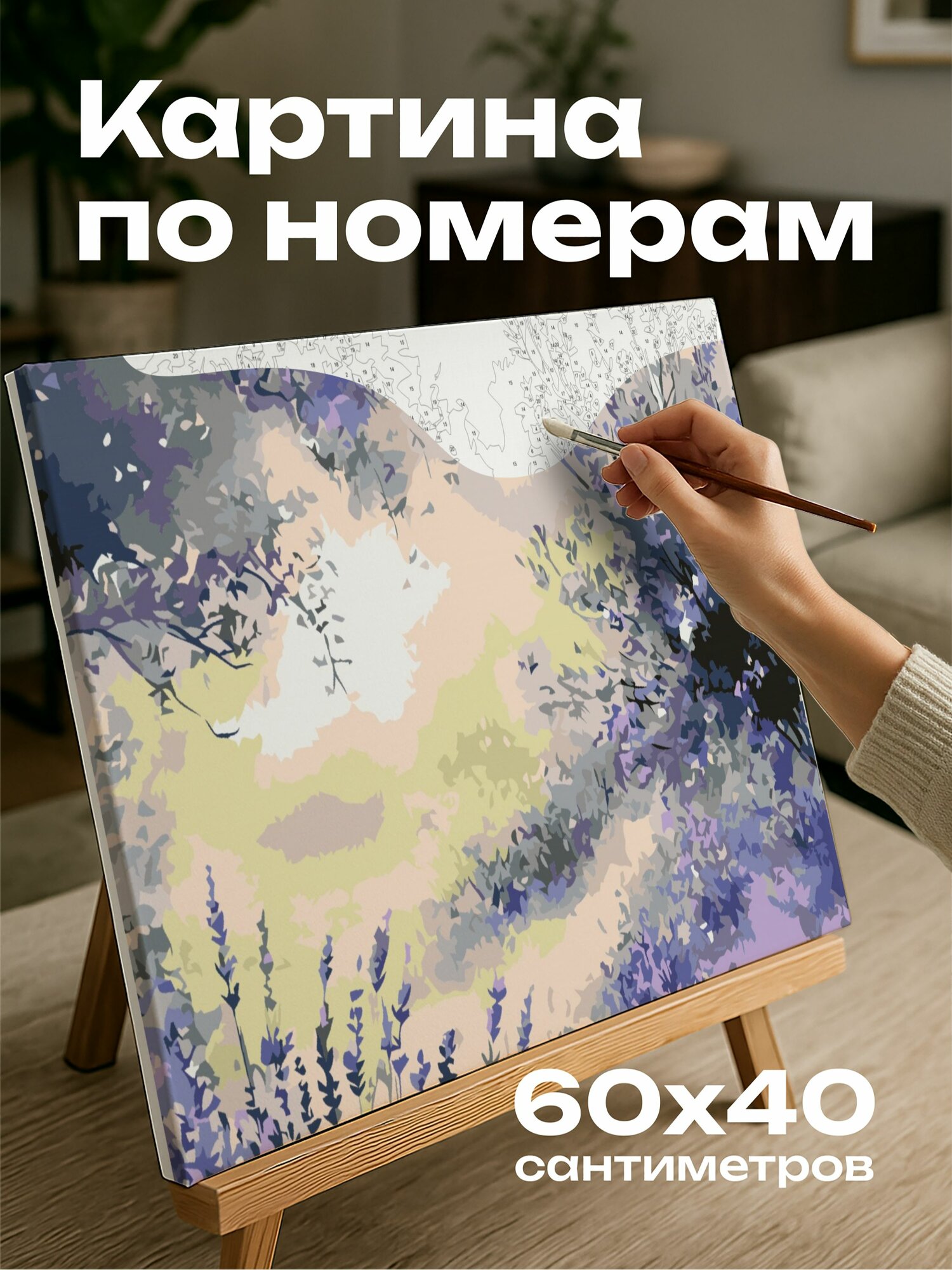 Картина по номерам 60x40 см, акварель, иллюстрация, сад, лаванда, мазки кисти, цветовая палитра, спокойствие, удивление