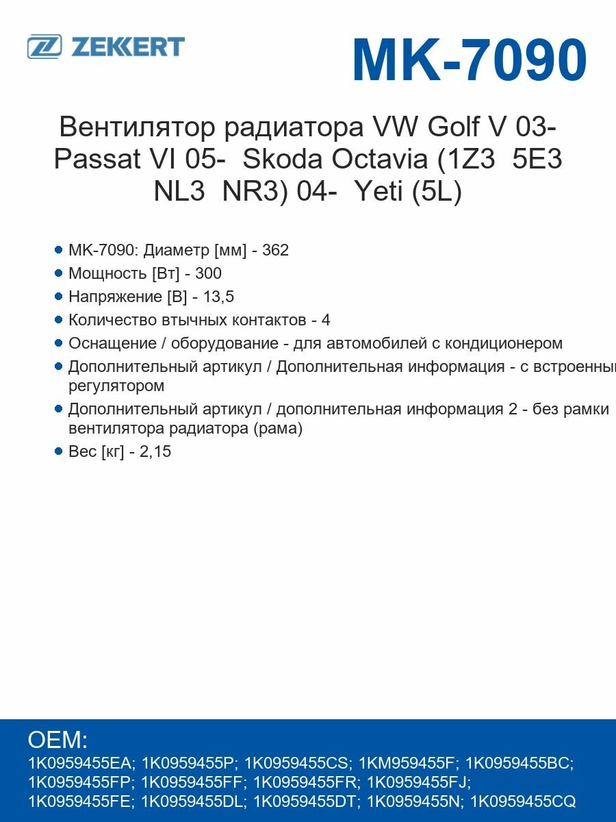 Вентилятор радиатора VW Golf V 03- Passat VI 05- Skoda Octavia (1Z3 5E3 NL3 NR3) 04- Yeti (5L)