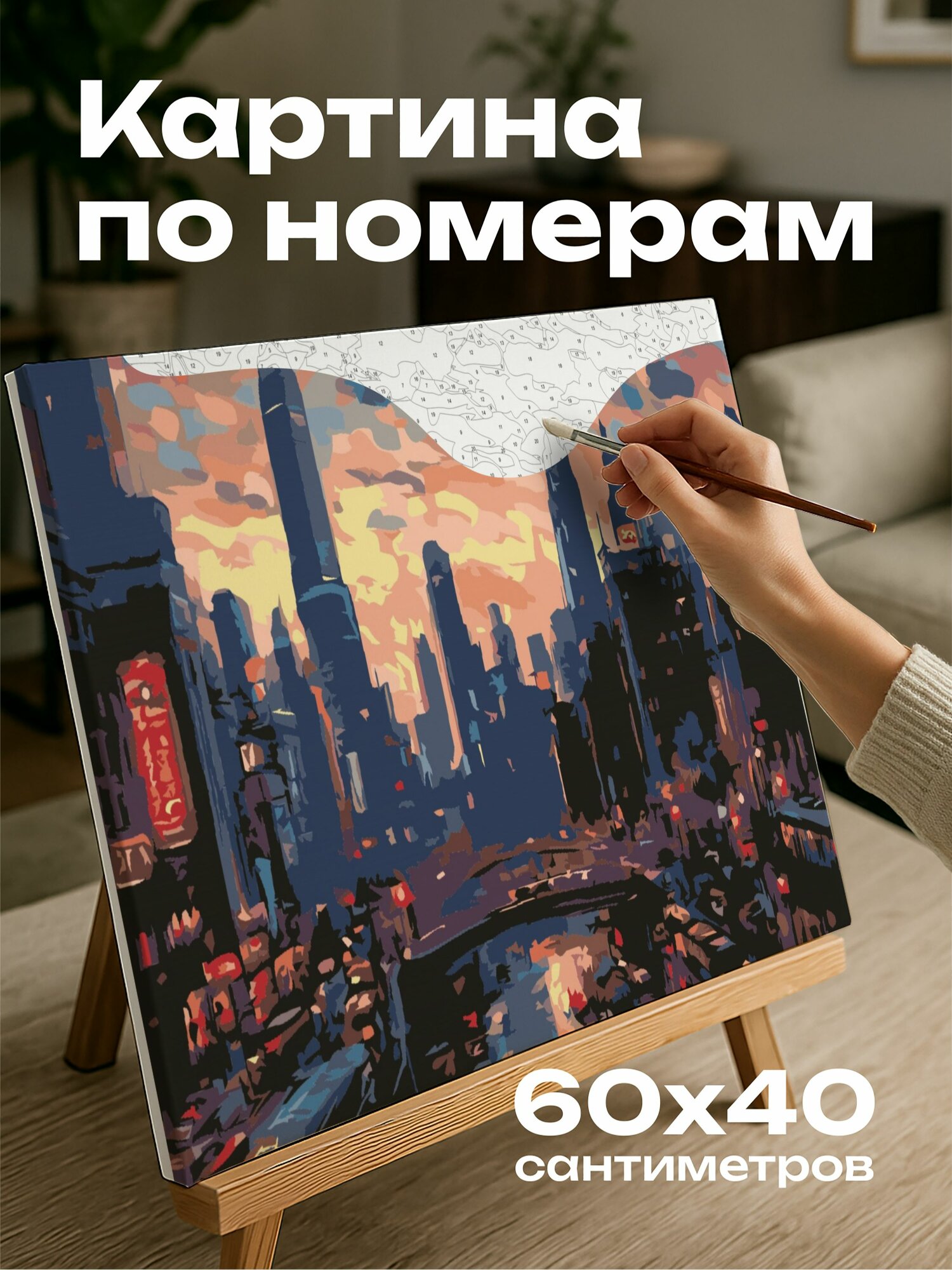 Картина по номерам 60x40 см, городской пейзаж, сумерки, акриловая картина, энергия, живость, динамичные цвета, шумный