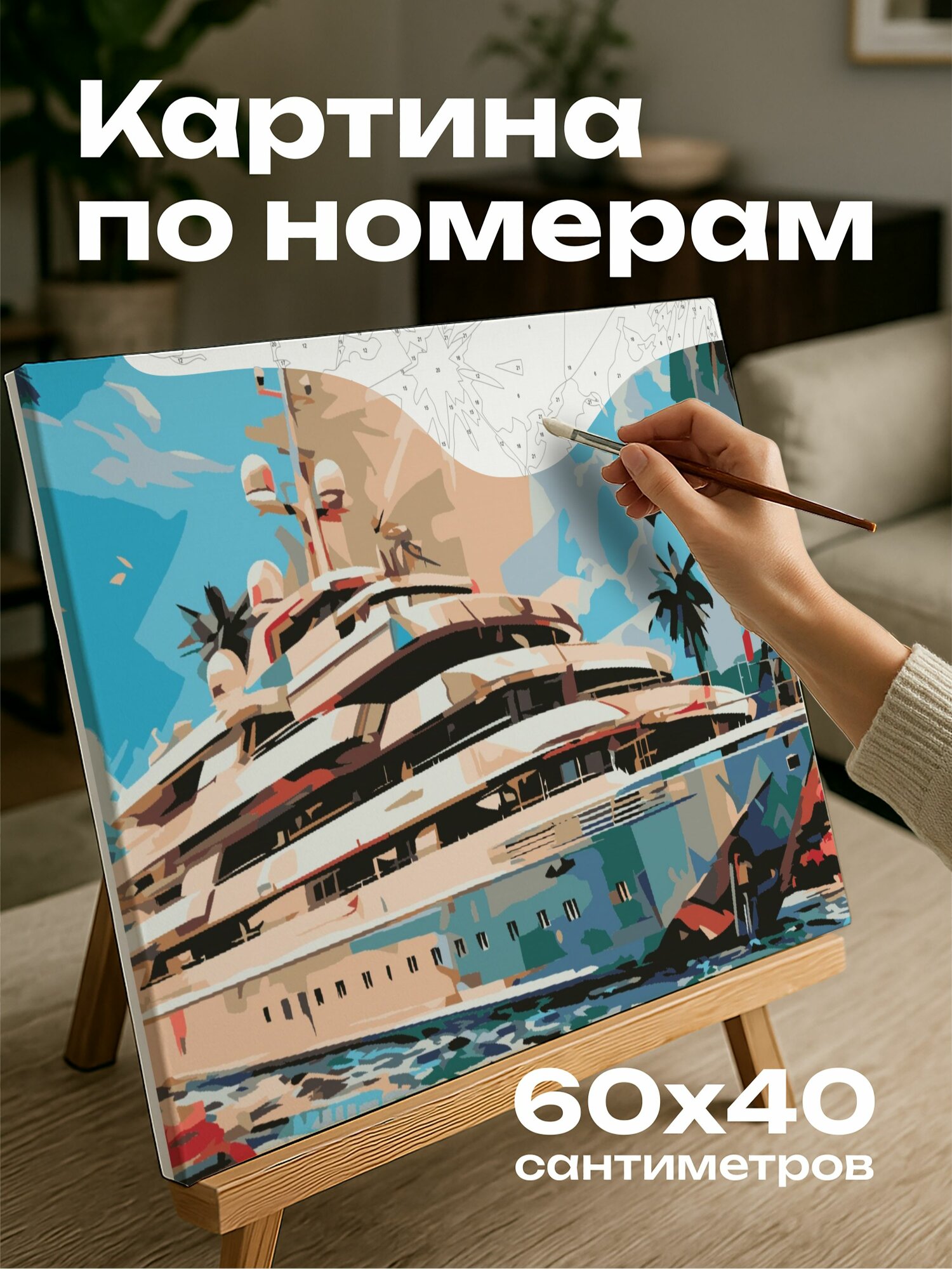Картина по номерам 60x40 см, яхта, особняк, сад, сумка, богатство, успех, культура, коллаж, техника