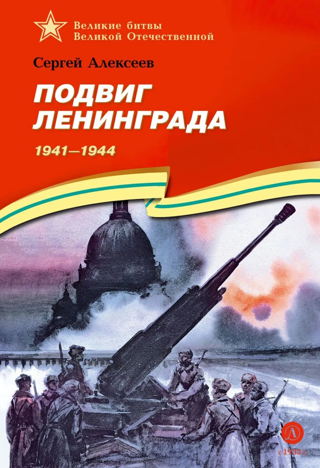 Подвиг Ленинграда. 1941-1944 [Цифровая книга]