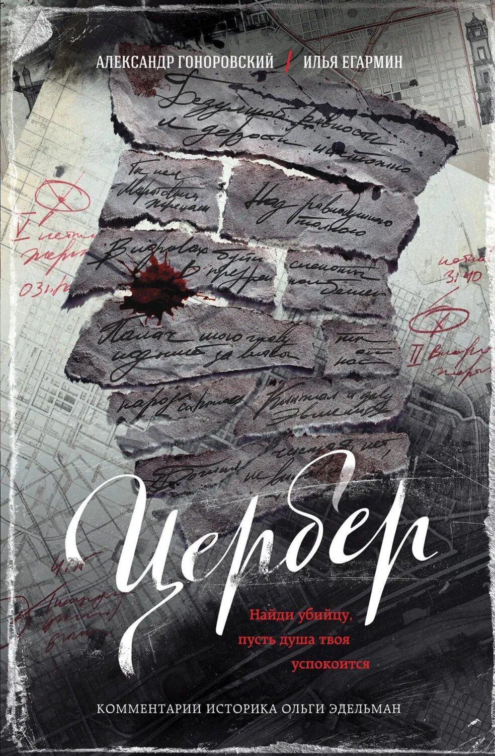 Цербер. Найди убийцу, пусть душа твоя успокоится [Цифровая книга]