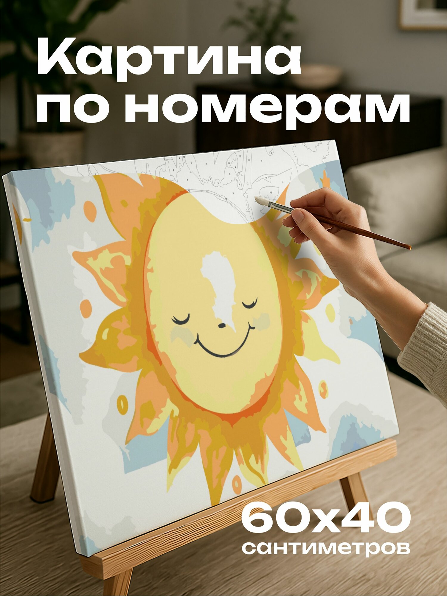 Картина по номерам 60x40 см, акварель, иллюстрация, солнце, улыбающееся лицо, облака, небо, солнечные лучи, желтый цвет