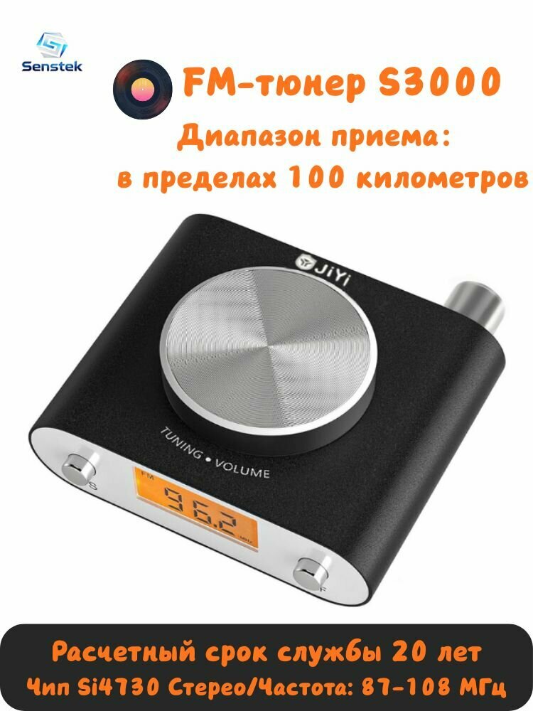 S3000 Высокочувствительный высокоточный цифровой FM-тюнер Hi-Fi класса для стереофонического радиовещания