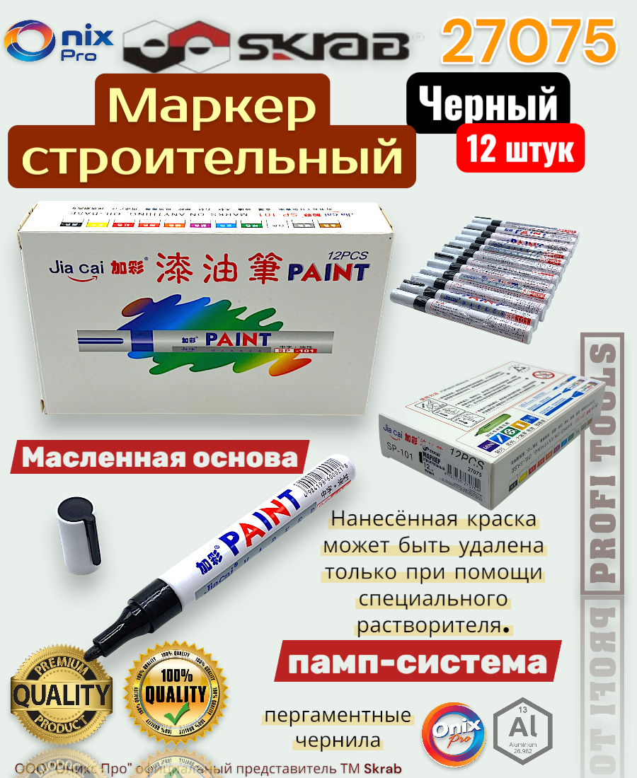 Маркер строительный Skrab 27075, масляная основа, 12 шт, чёрный