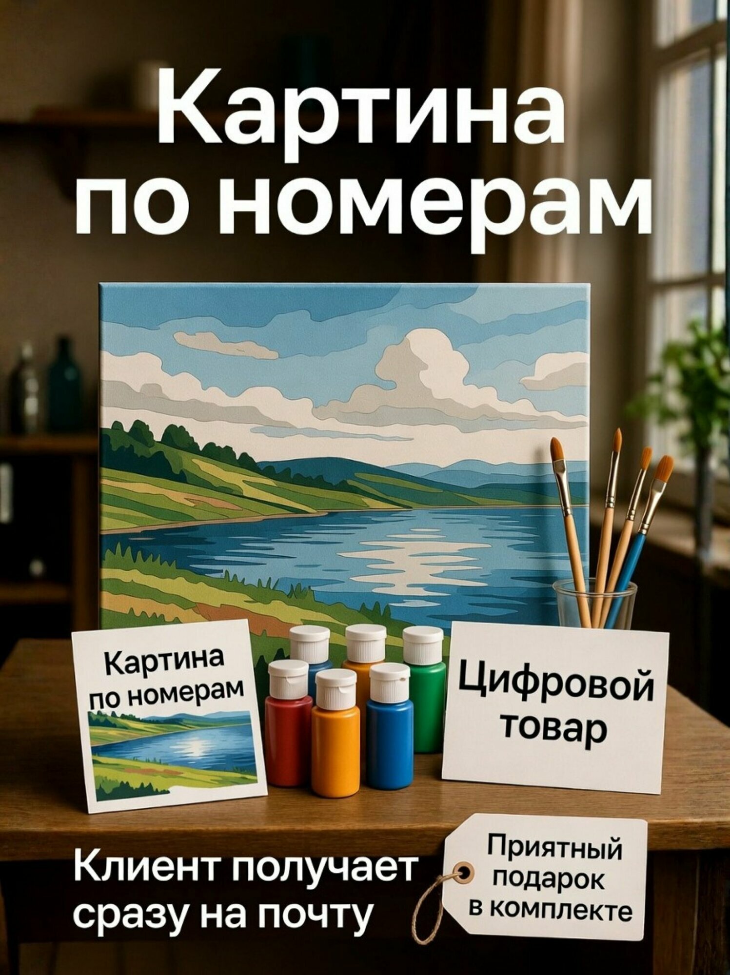 Цифровая картина по номерам «Вид сверху», электронный товар для творчества