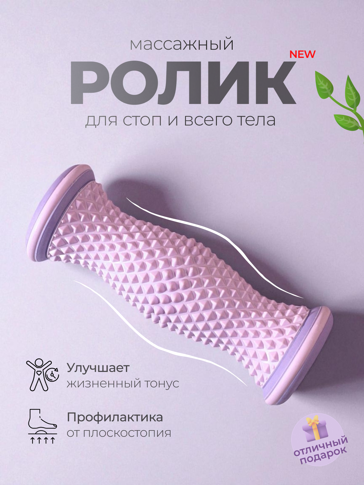 Массажный валик для стопы, розовый ролик для проработки и расслабления мышц и акупунктурных точек