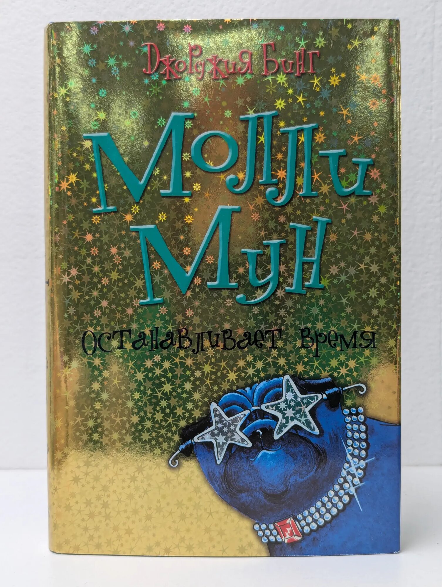 Молли Мун останавливает время Бинг Джорджия 2004