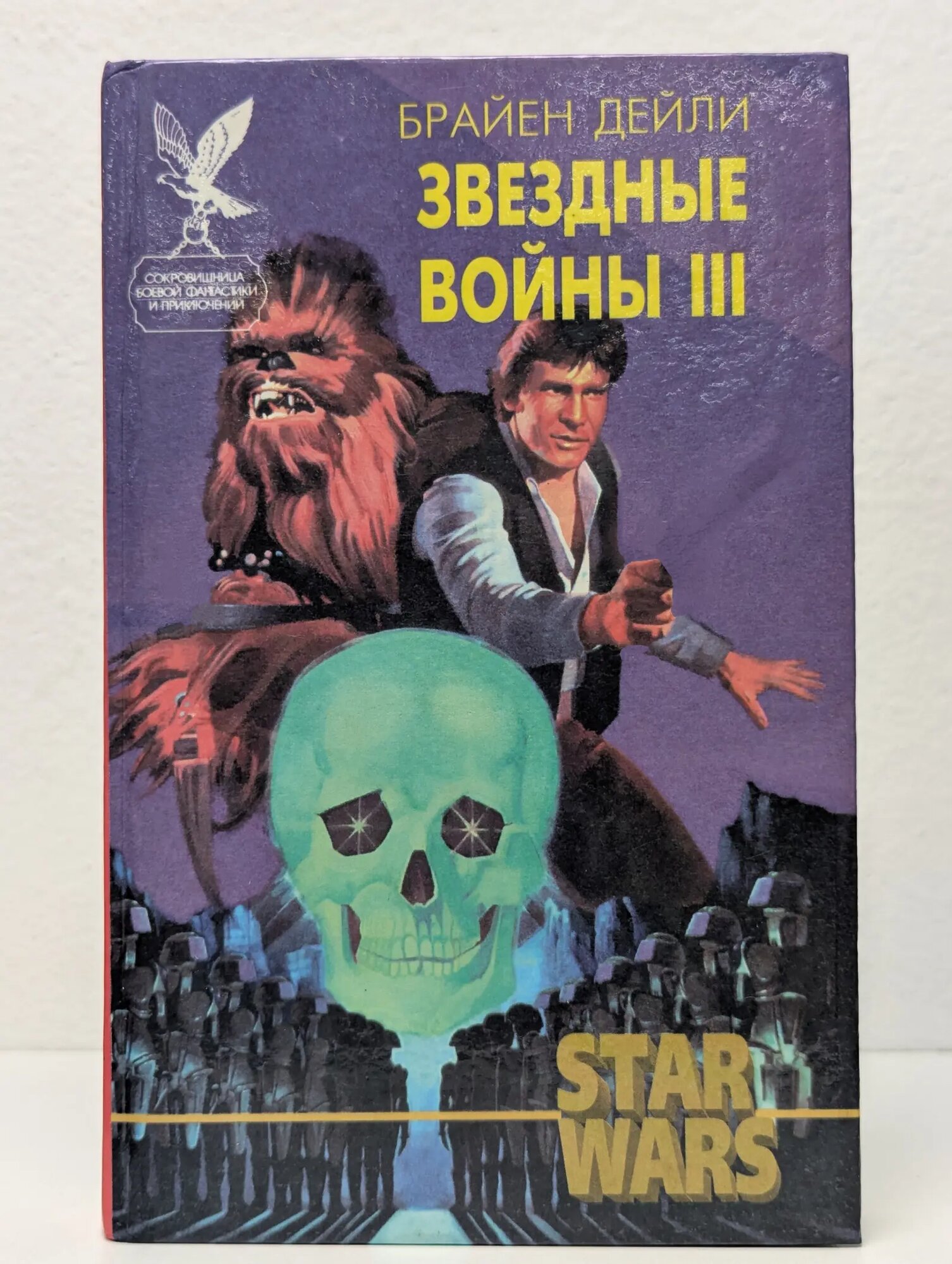 Звездные войны III. Месть Хэна Соло. Потерянное наследство Дейли Брайен 1997