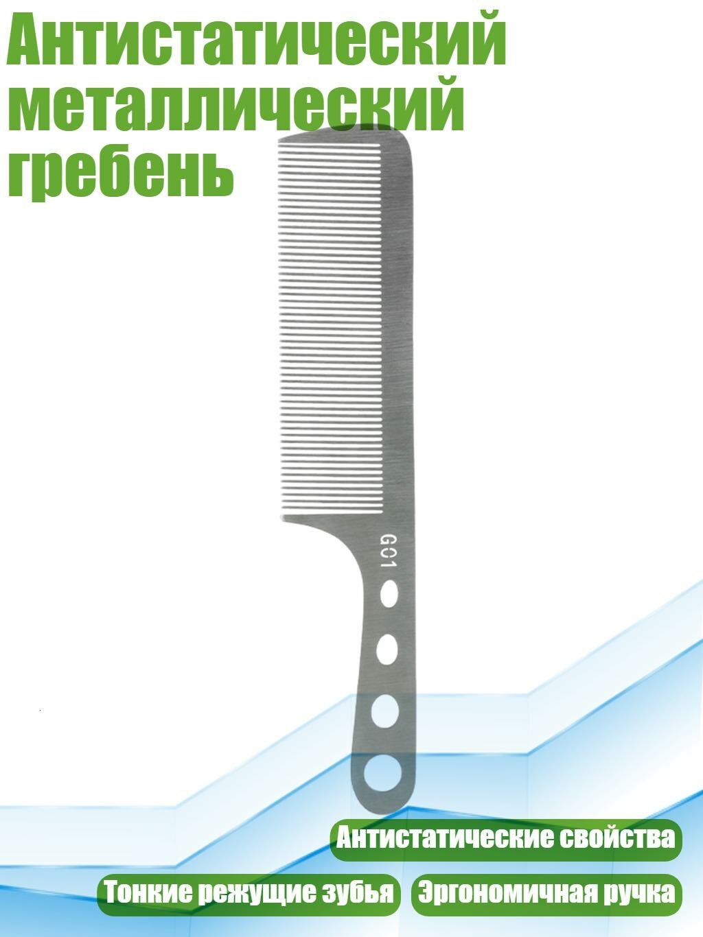 Антистатический металлический гребень, G01