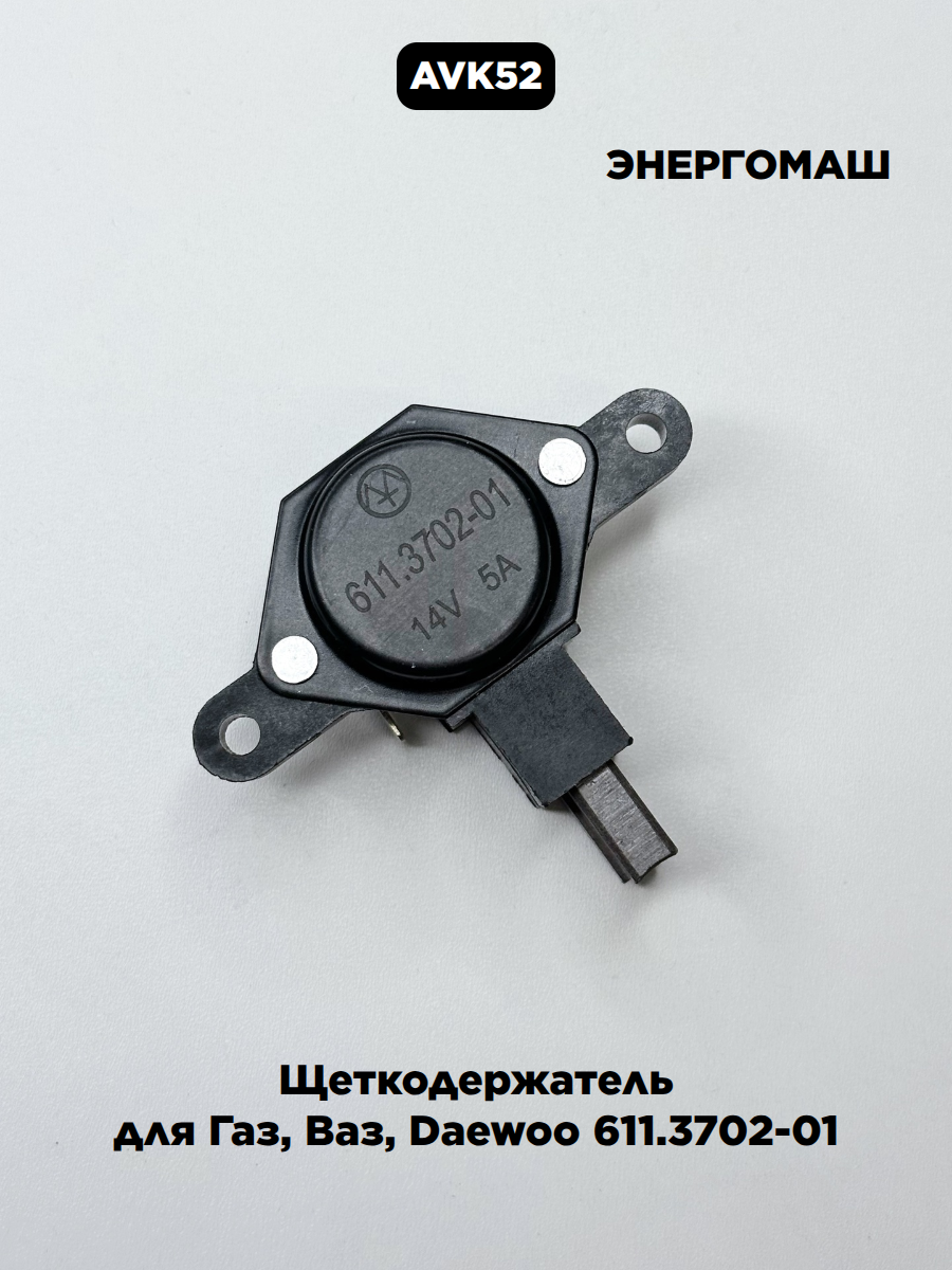 Щеткодержатель для Газ-3110, 3102 генератора 94.3701 в сборе