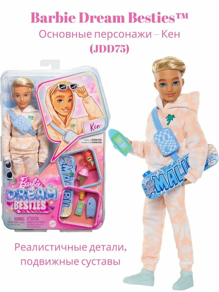 Кукла Barbie Dream Besties Кен JDD75 подвижные суставы, сменная одежда и 9 аксессуаров