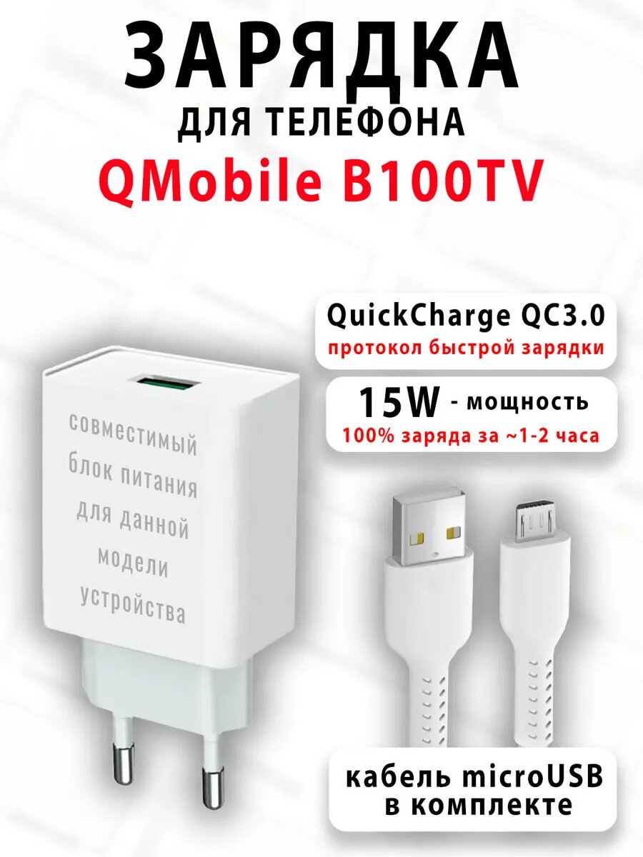 Зарядное устройство для телефона QMobile B100TV