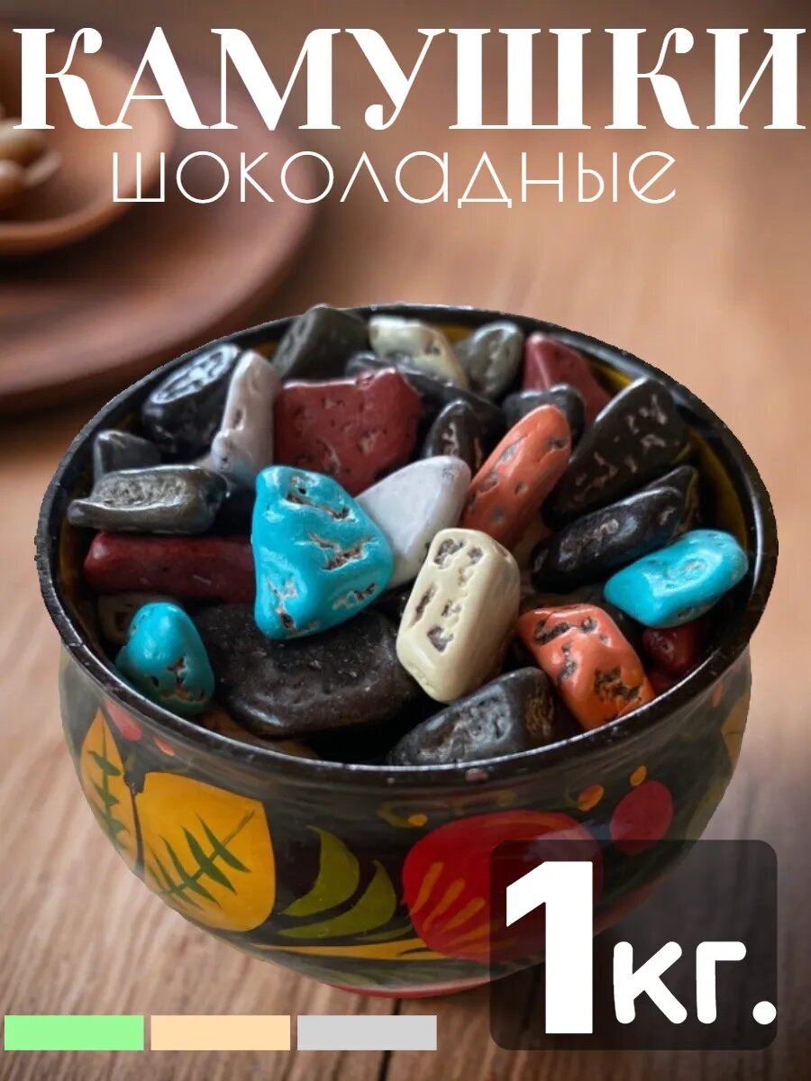 Шоколадные камушки 1кг.