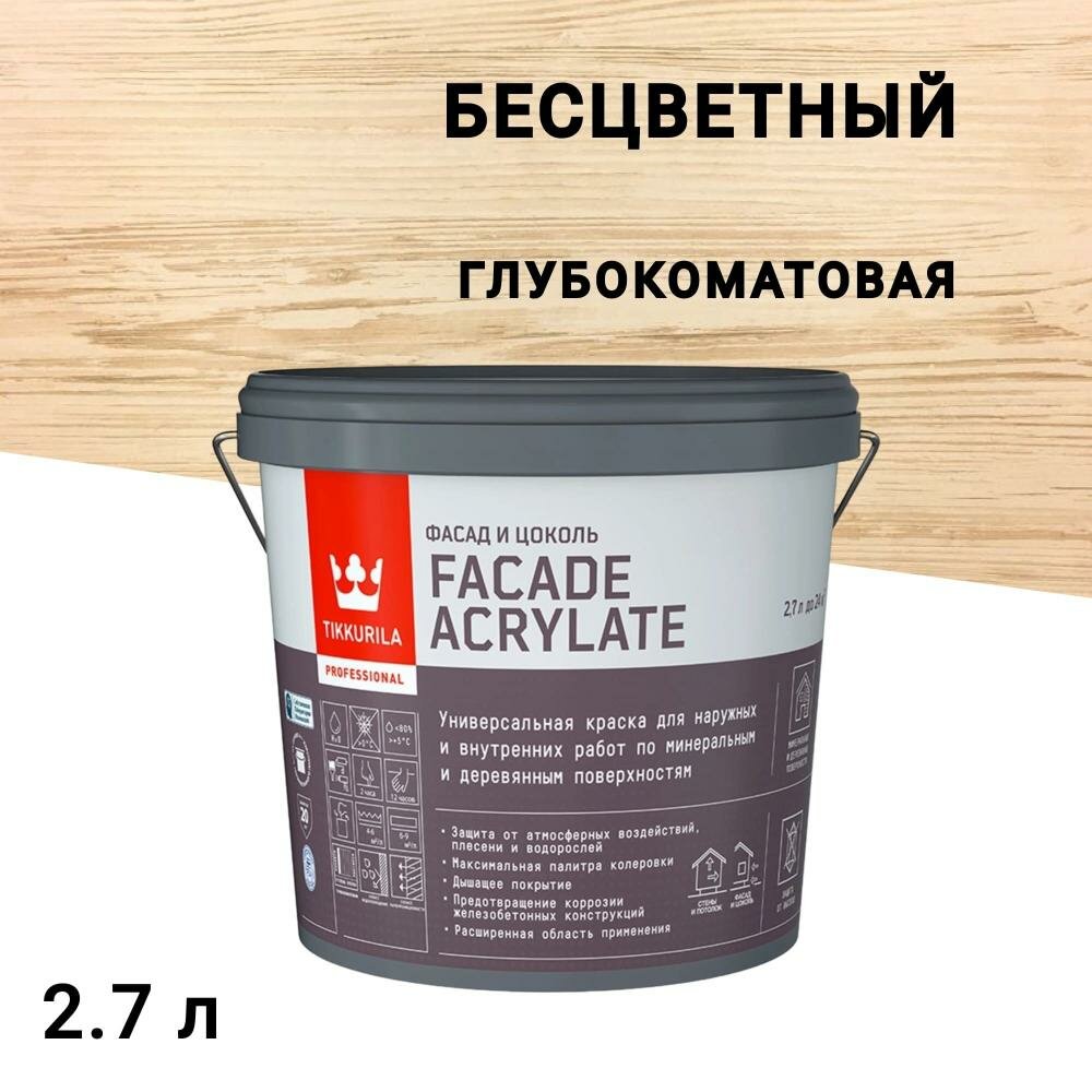Краска фасадная Tikkurila/Tikkivala Facade Acrylate база C бесцветная 2,7 л