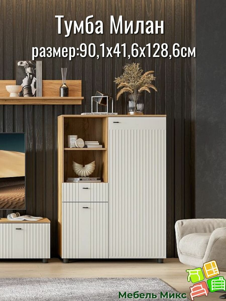 Тумба Милан, размер 90,1х41,6х128,6см Дуб золотой/Белый Матовый