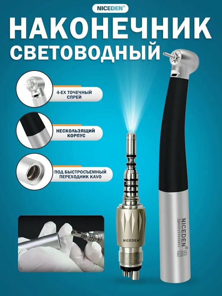 Высокоскоростной Турбинный наконечник с Оптическое волокно подсветкой , Керамический подшипник, 4 водовыпускных отверстия, (1 шт наконечник+1 шт 4-портовый соединитель)