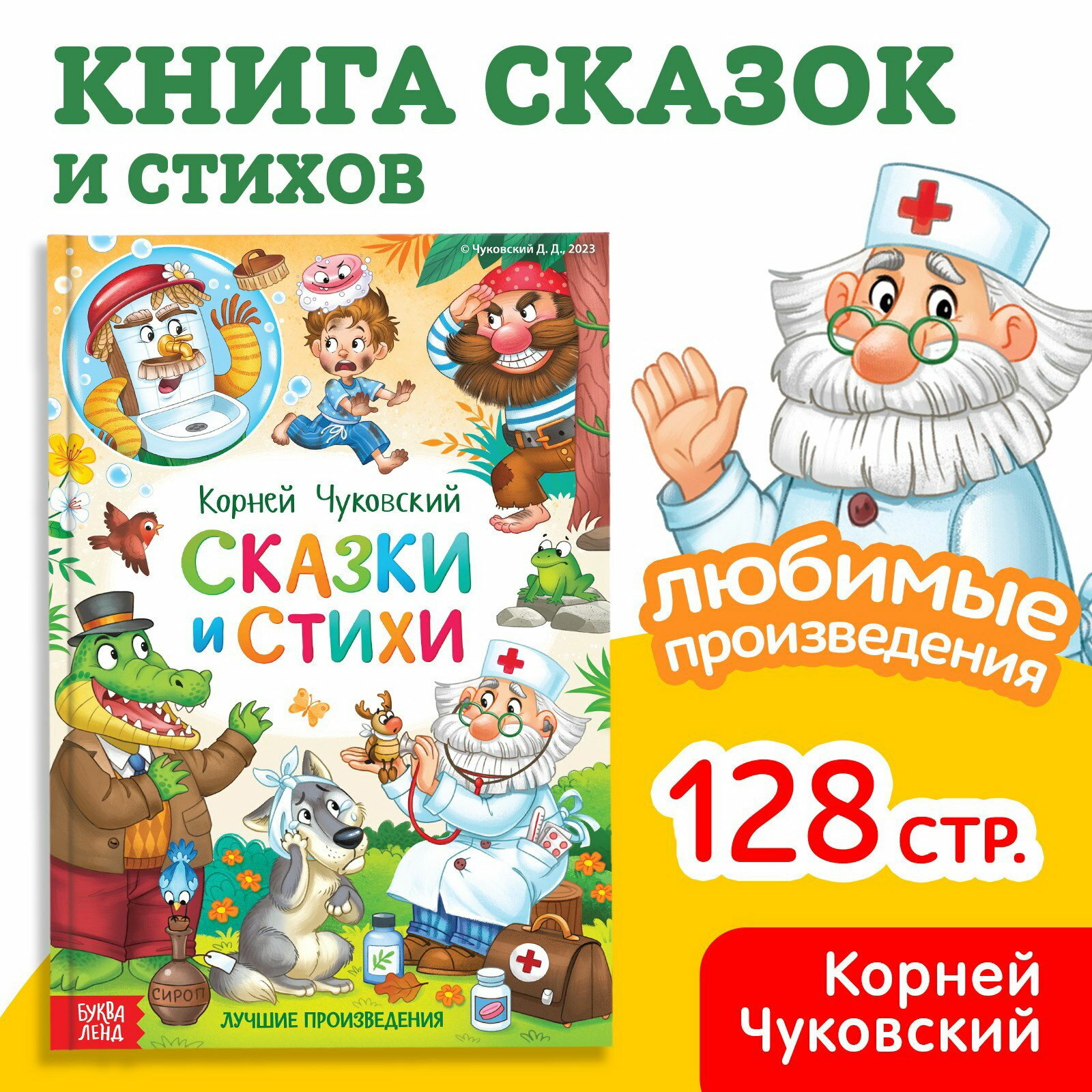 Книга детская в твёрдом переплёте "Сказки и стихи", Корней Чуковский, 128 стр.