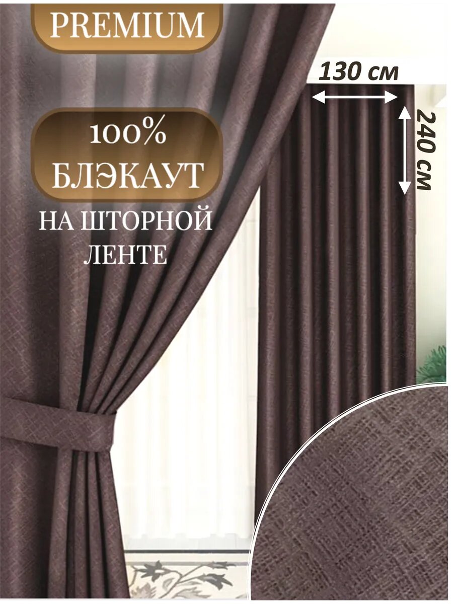 Шторы интерьерные Камея, блэкаут, 130x240 см, цвет светло-коричневый
