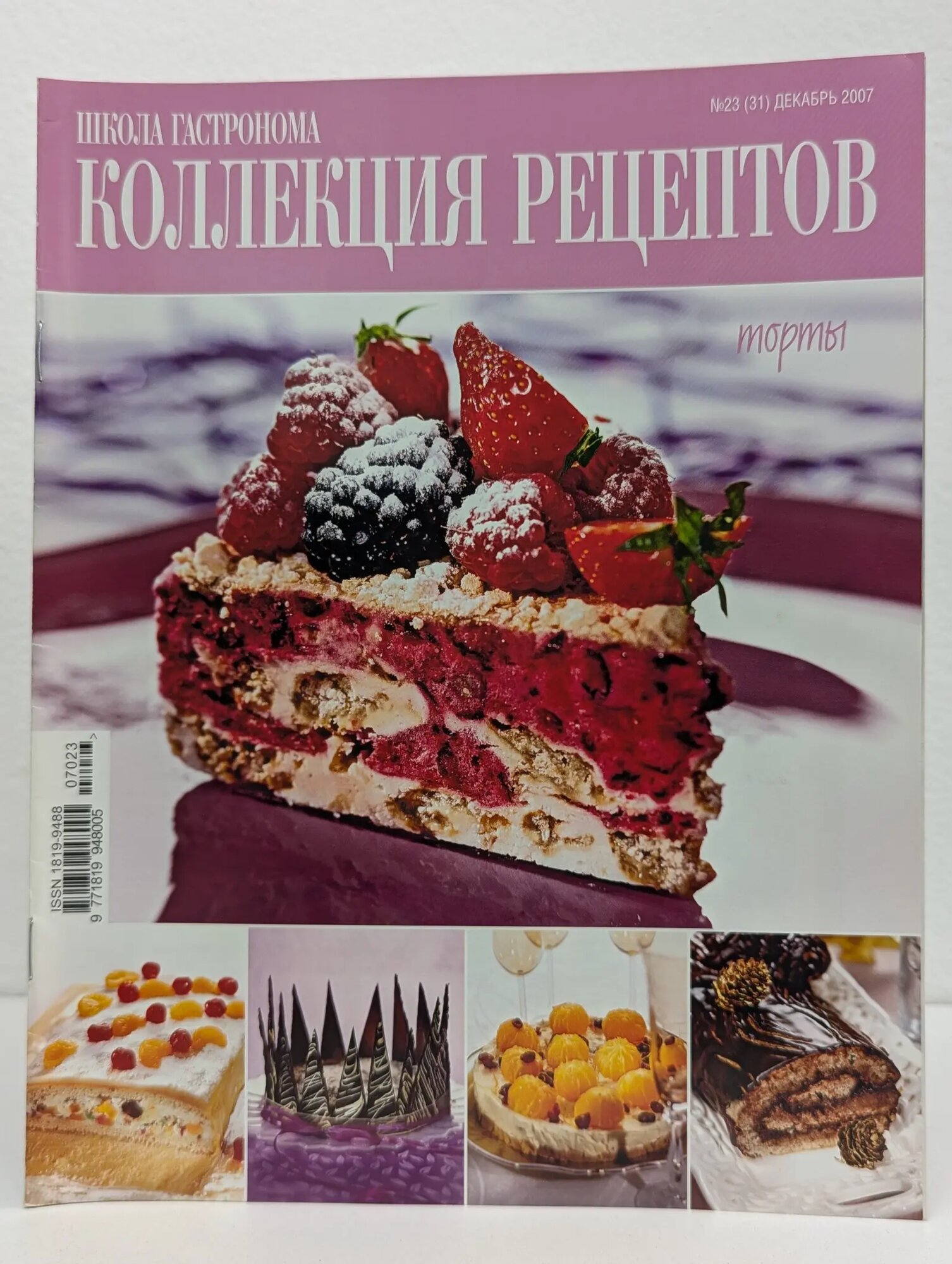 Школа гастронома. Коллекция рецептов. Выпуск № 23/2007. Торты Сборник 2007
