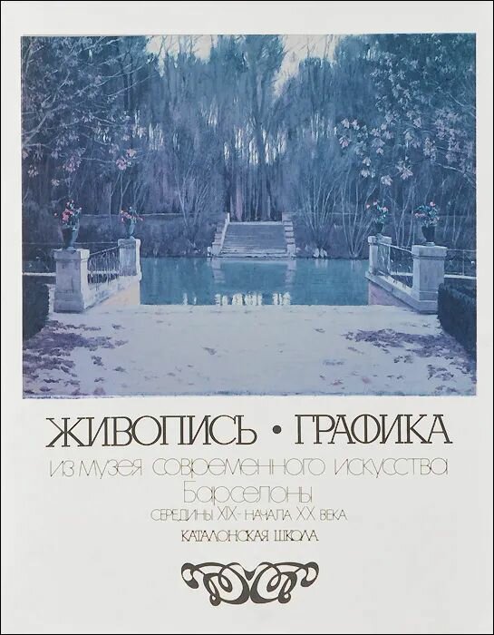 Живопись. Графика. Из музея современного искусства Барселоны середины XIX - начала ХХ века. Каталонская школа