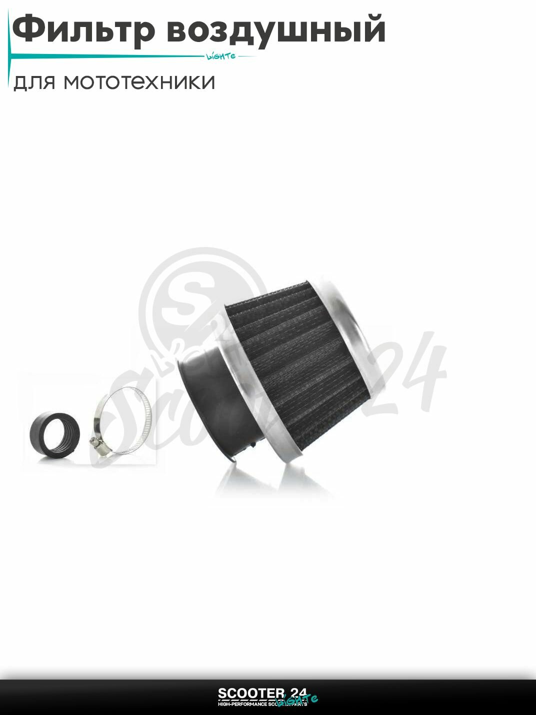 Фильтр воздушный мото (нулевик) d28 мм прямой универсальный на мопед / эндуро и питбайк / скутер и квадроцикл