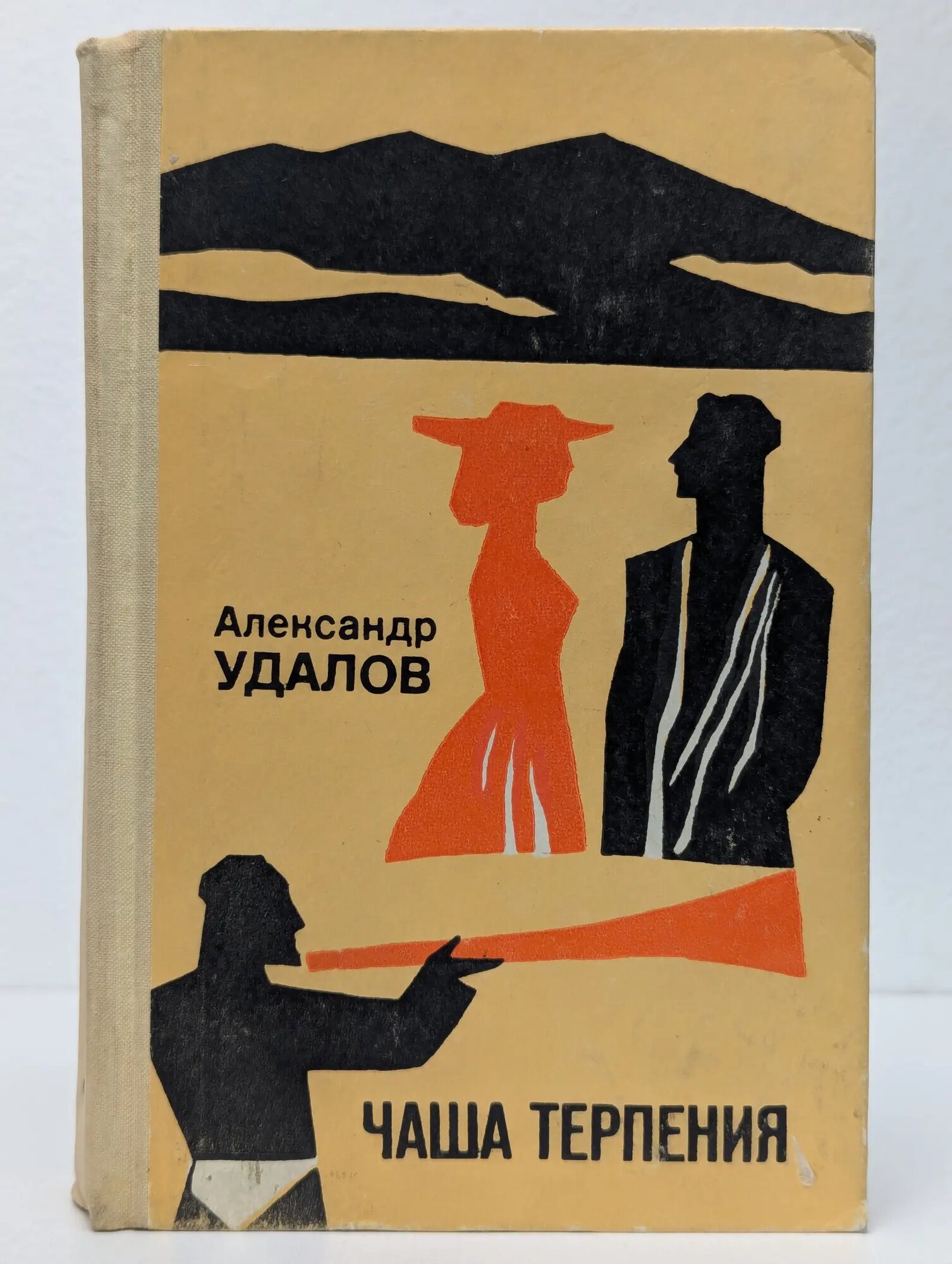Чаша терпения Удалов Александр Андреевич 1975