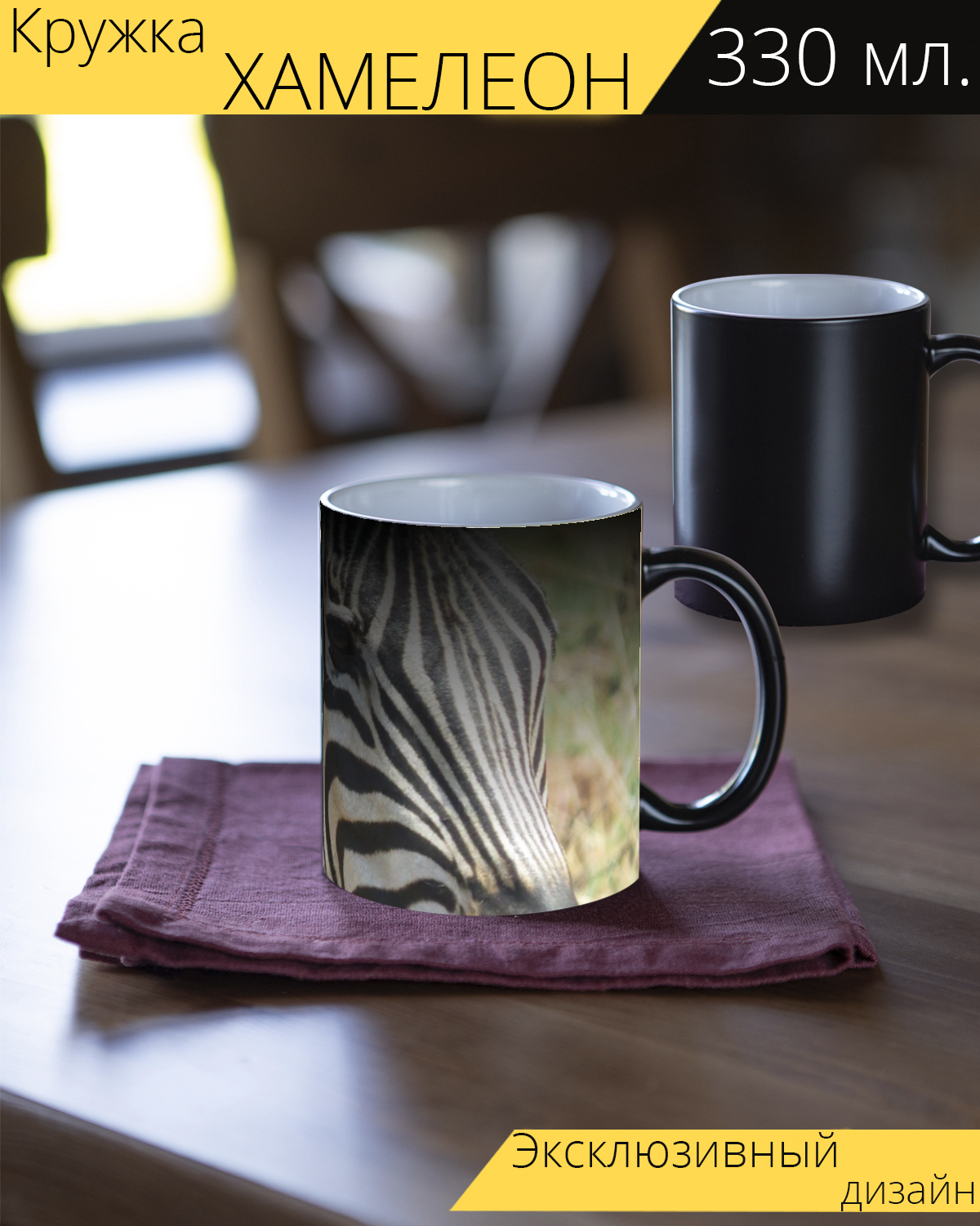 Кружка хамелеон с принтом "Животное, африка, голова зебры" 330 мл.