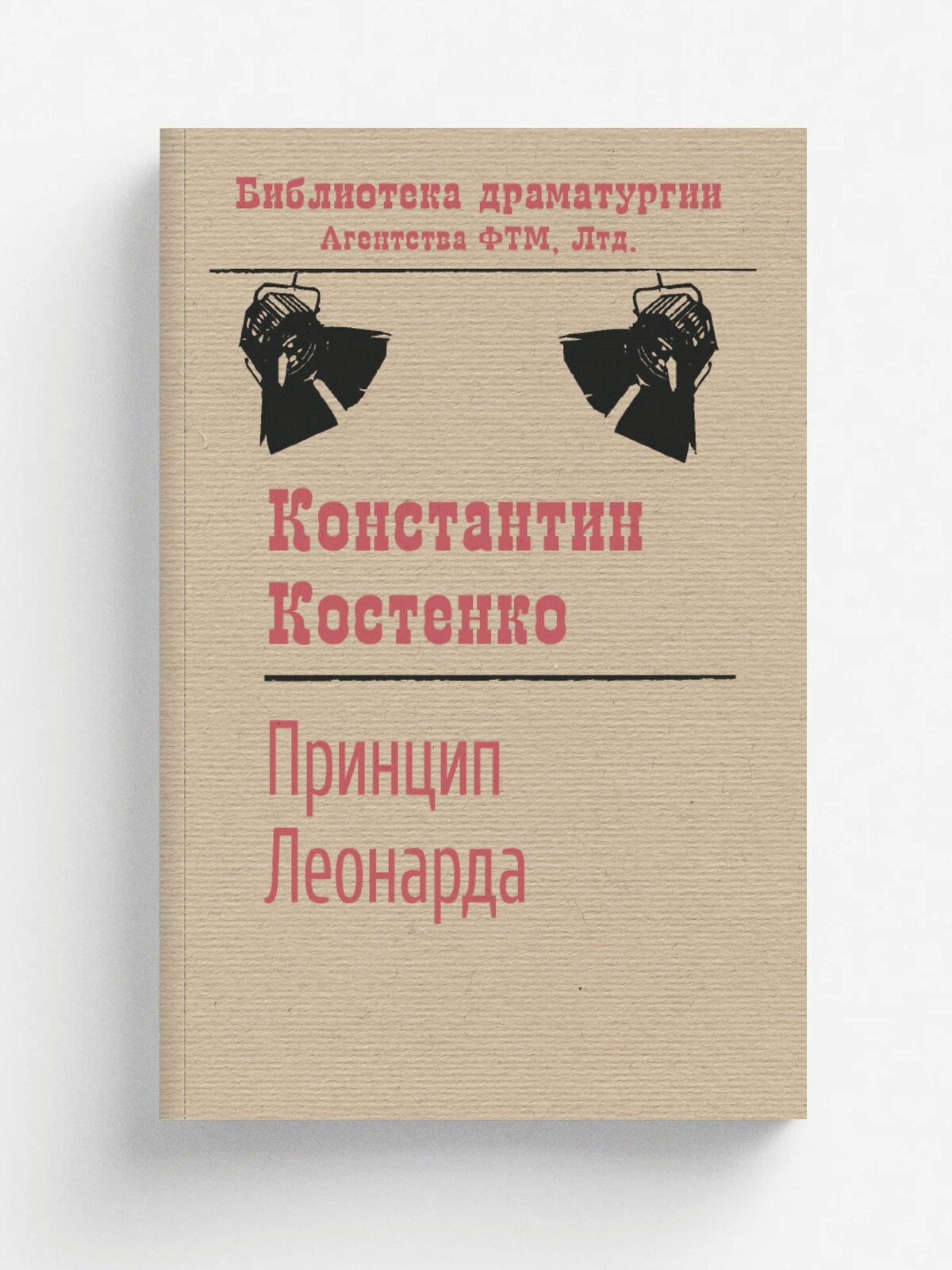 Принцип Леонарда